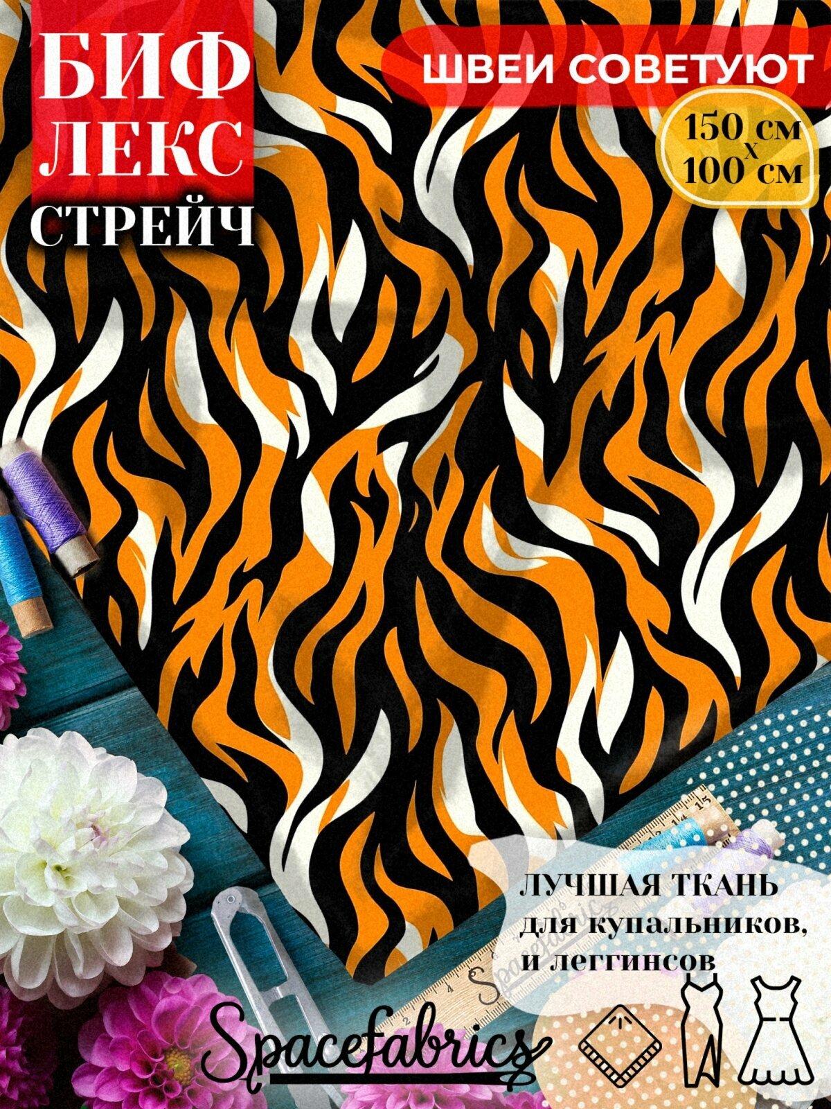 Бифлекс ткань для шитья и рукоделия, 240 г/м2, отрез 150х100 см, трикотажная стрейч ткань с принтом