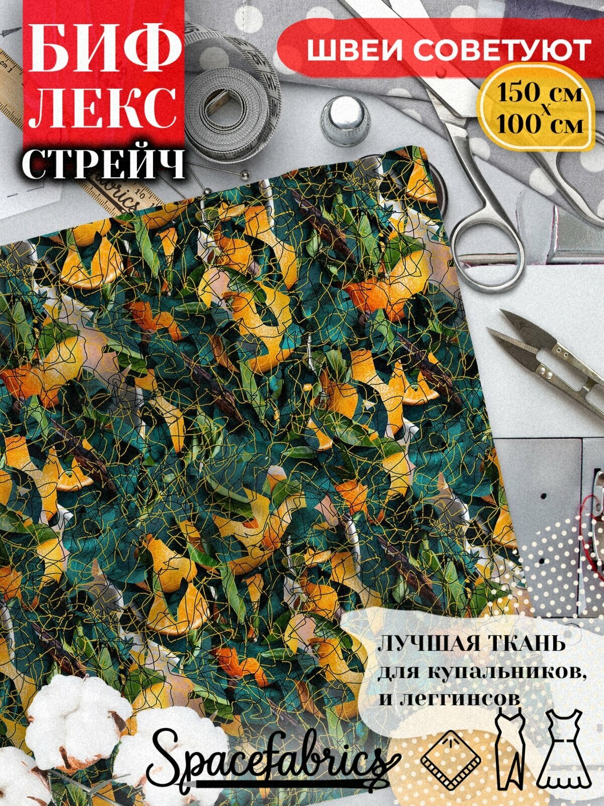 Бифлекс ткань для шитья и рукоделия, 240 г/м2, отрез 150х100 см, трикотажная стрейч ткань с принтом