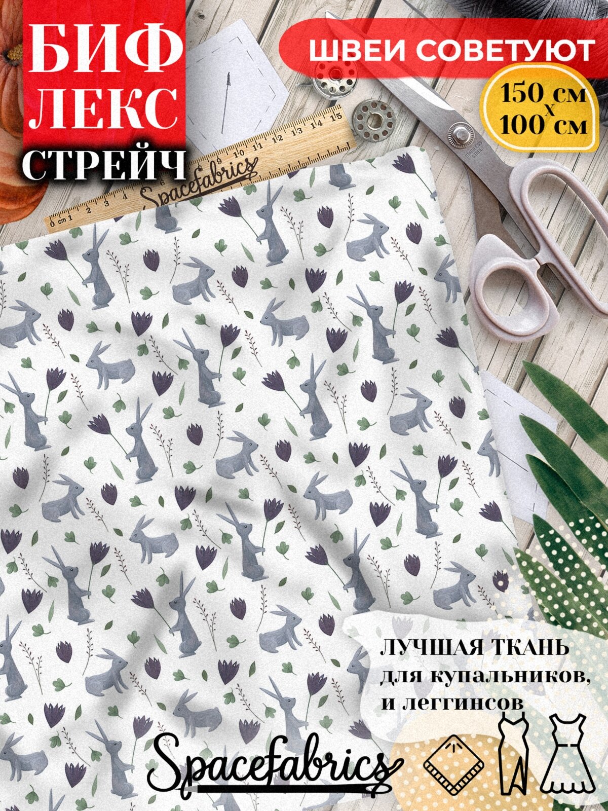 Бифлекс ткань для шитья и рукоделия, 240 г/м2, отрез 150х100 см, трикотажная стрейч ткань с принтом