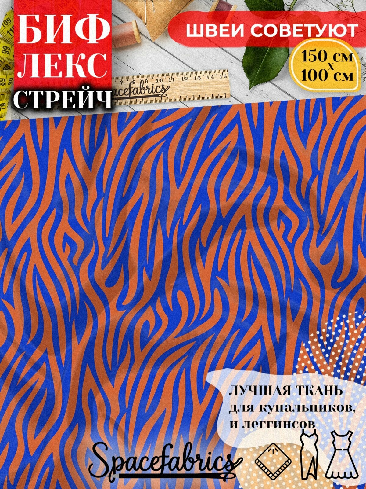 Бифлекс ткань для шитья и рукоделия, 240 г/м2, отрез 150х100 см, трикотажная стрейч ткань с принтом