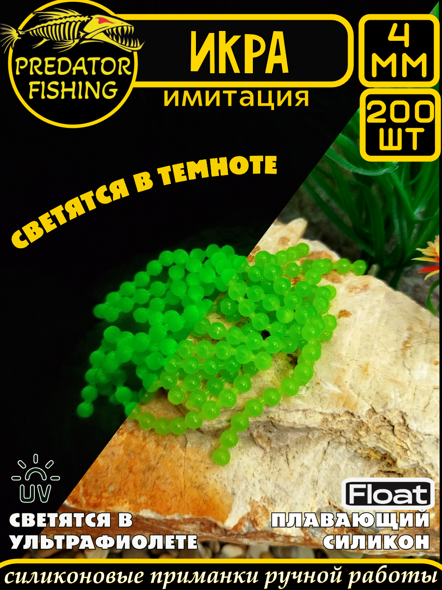 Икра имитация Predator Fishing, силиконовая, светящаяся, 4 мм, 200 шт.