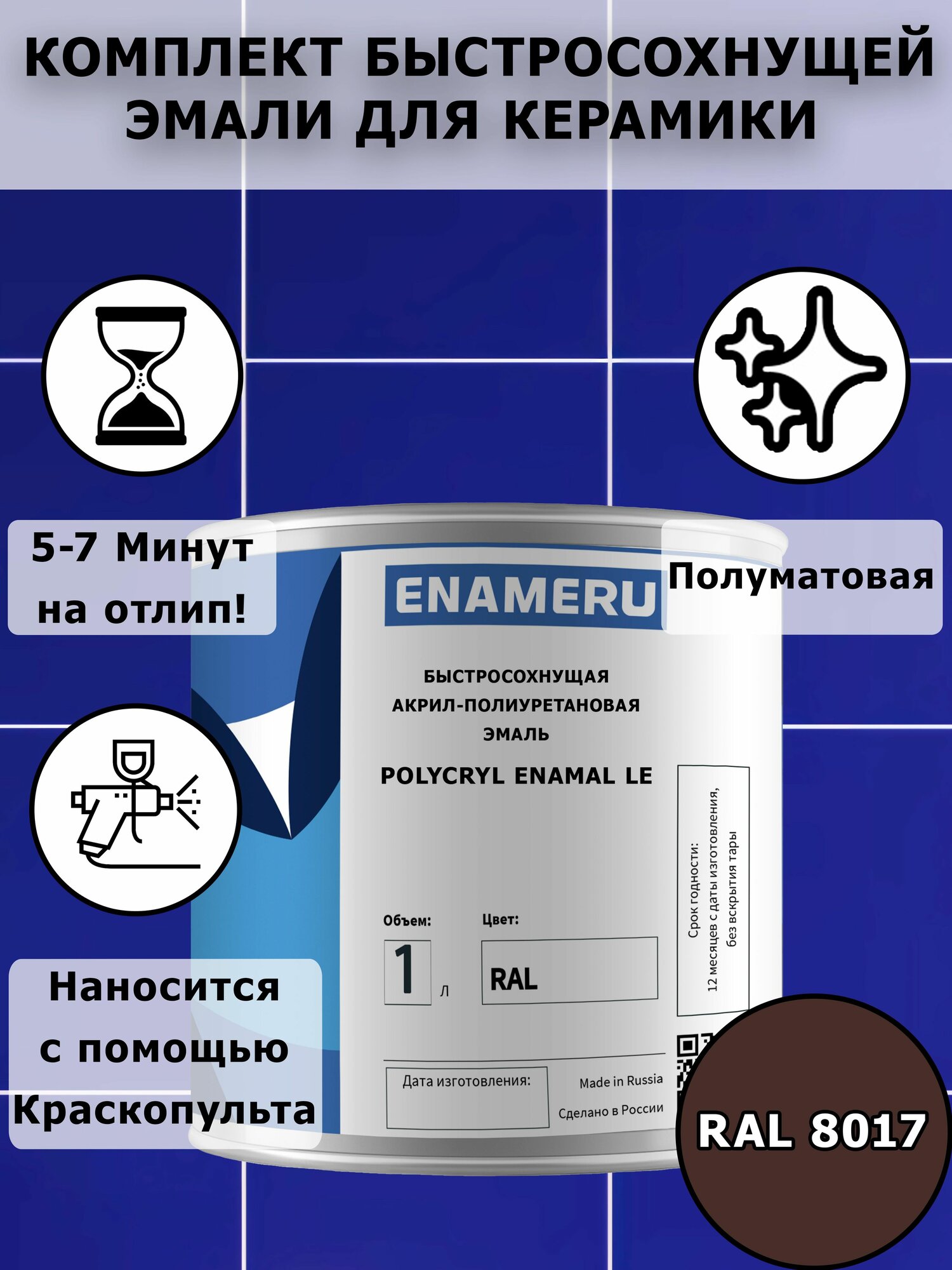 Эмаль для Керамики Энамеру, Акрил-полиуретановая, Шелковисто-матовое покрытие, Шоколадно-коричневый RAL 8017, 1,35л готовой смеси