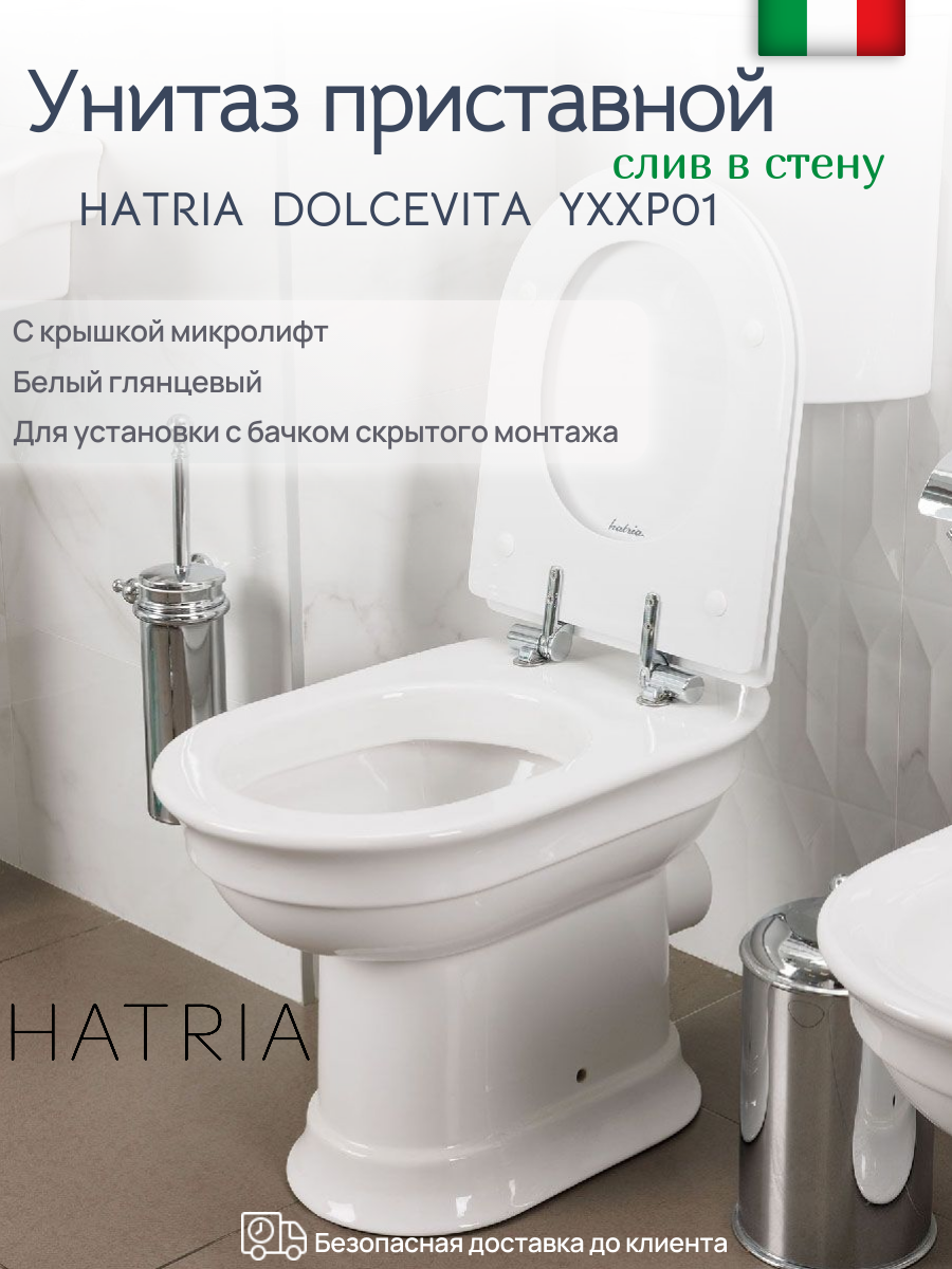 Унитаз приставной HATRIA DOLCEVITA YXXP01, c крышкой с микролифтом, без бачка, выпуск в стену