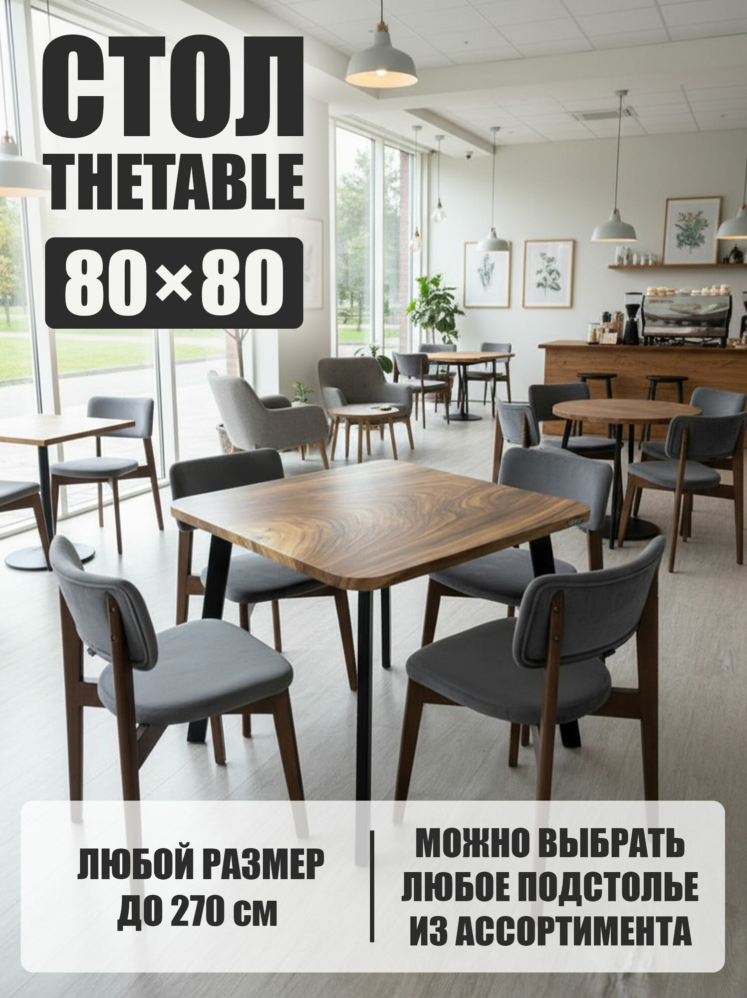 Стол кухонный обеденный квадратный дизайнерский лофт THETABLE 80х80 9.2/4.1