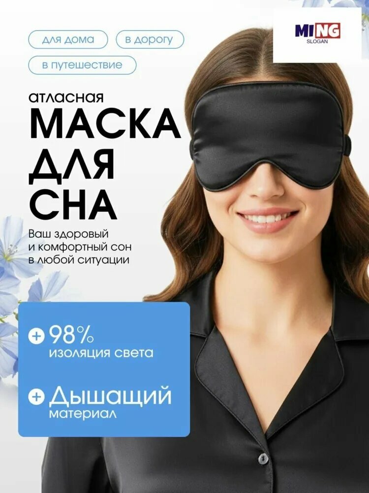 Маска для сна — фото 1