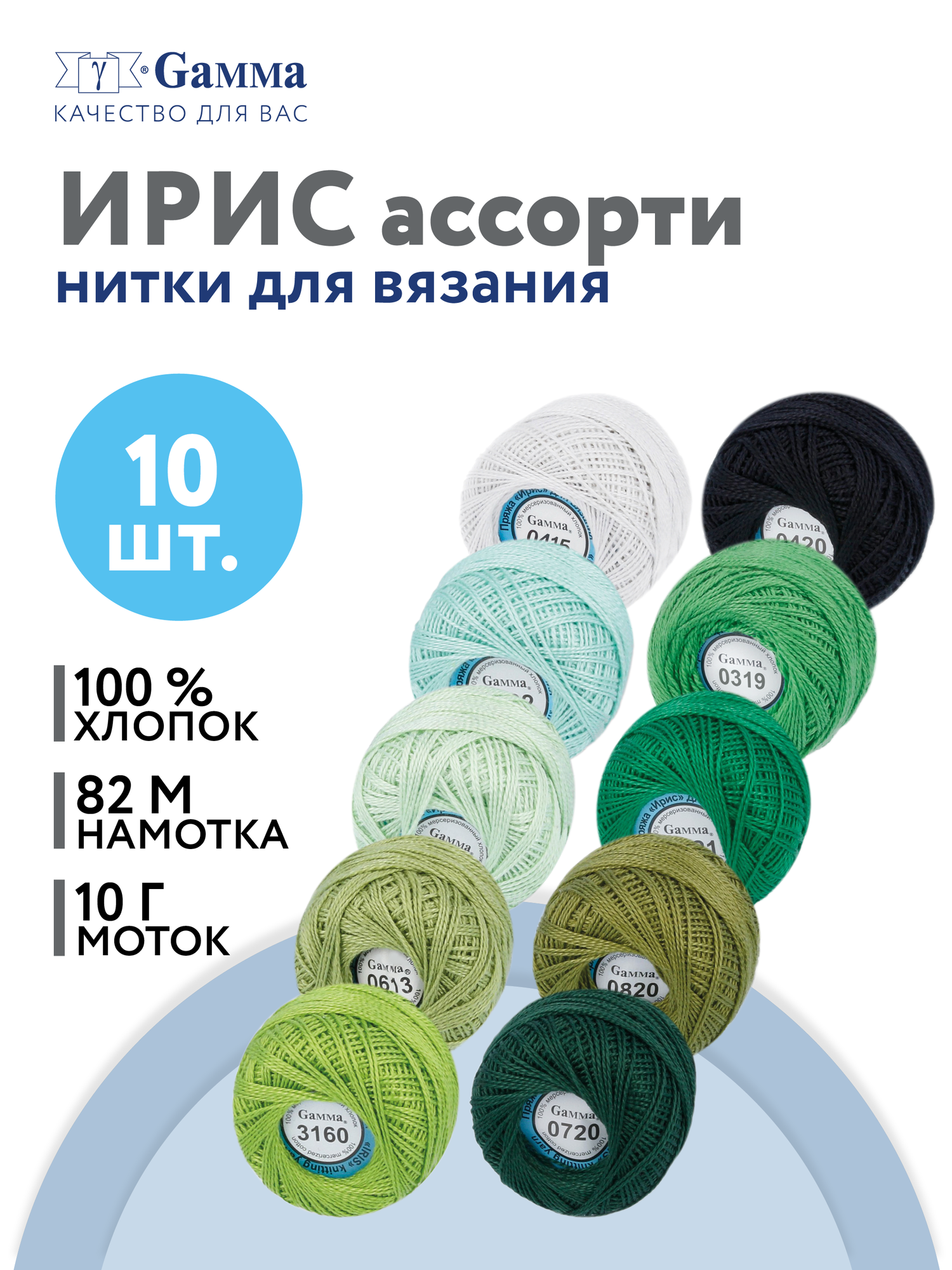 Набор ниток Ирис "Gamma", 10 цветов, хлопок, 82м, для салфеток №14