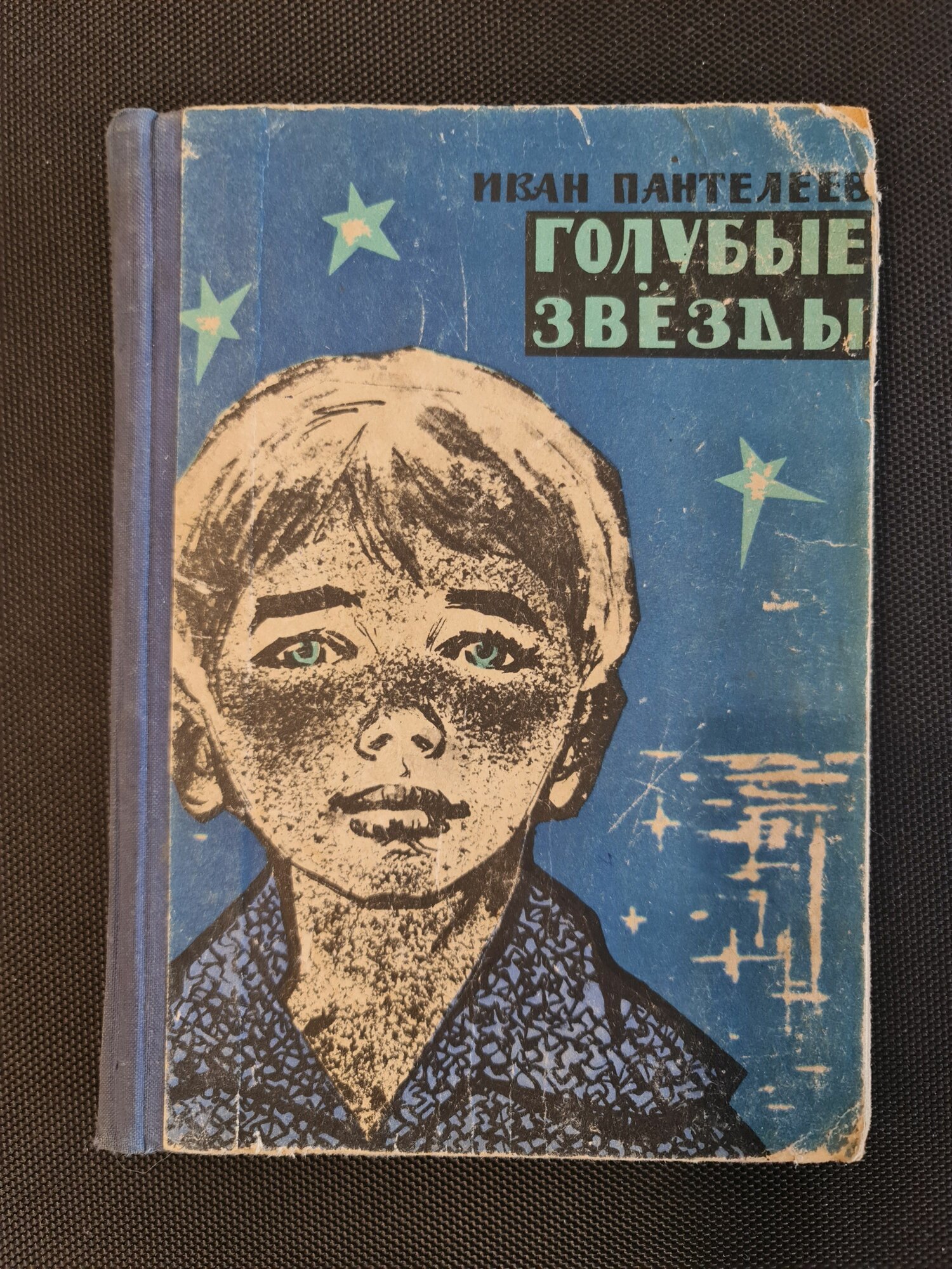 Редкая книга Иван Пантелеев - Голубые звезды, повести и рассказы, художник Р. Погуляй, Красноярск, 1966 г.