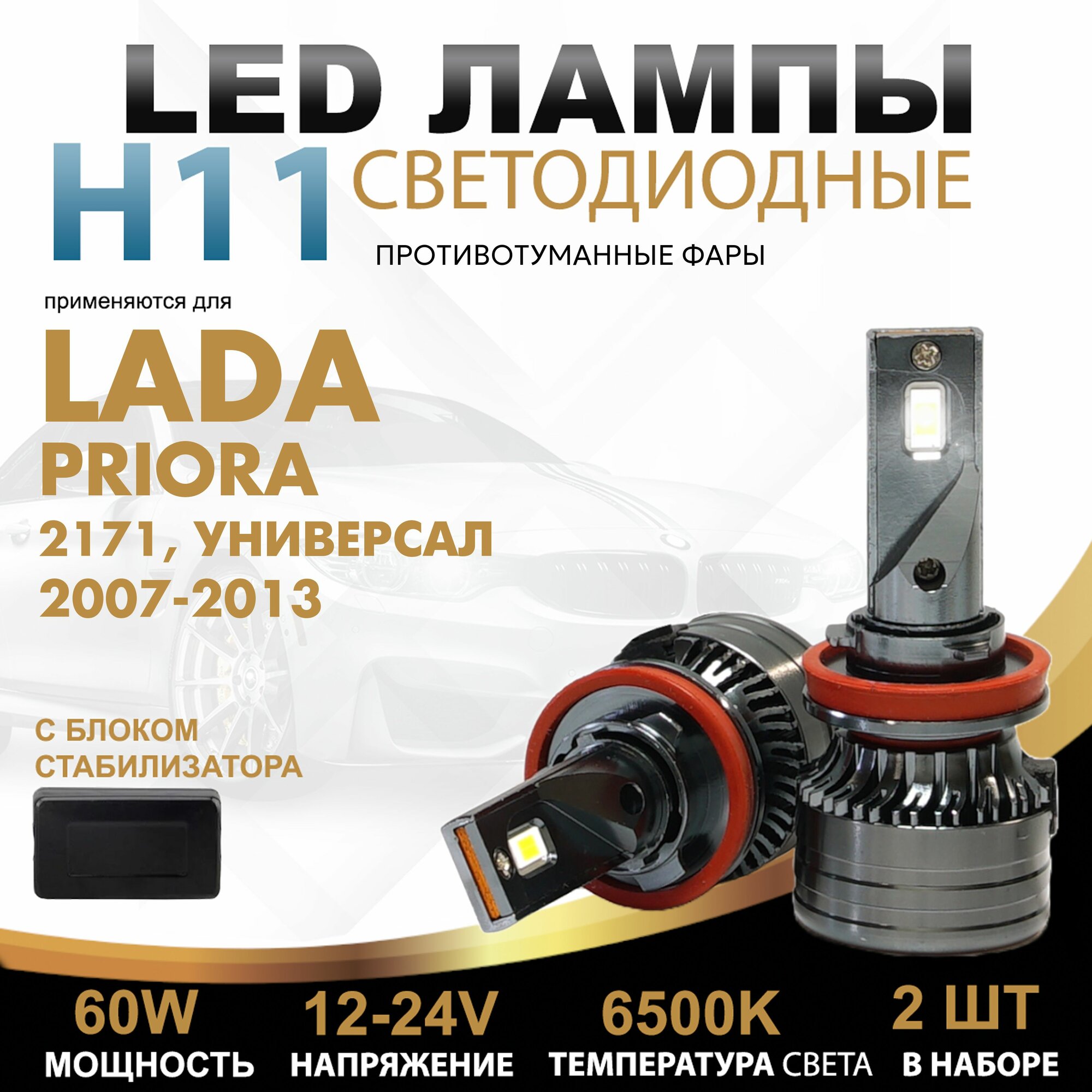Светодиодные лампы H11 LED лампы для Lada, Priora, 2171, универсал 2007-2013г (Противотуманные фары) комплект лед 2 шт 6500K