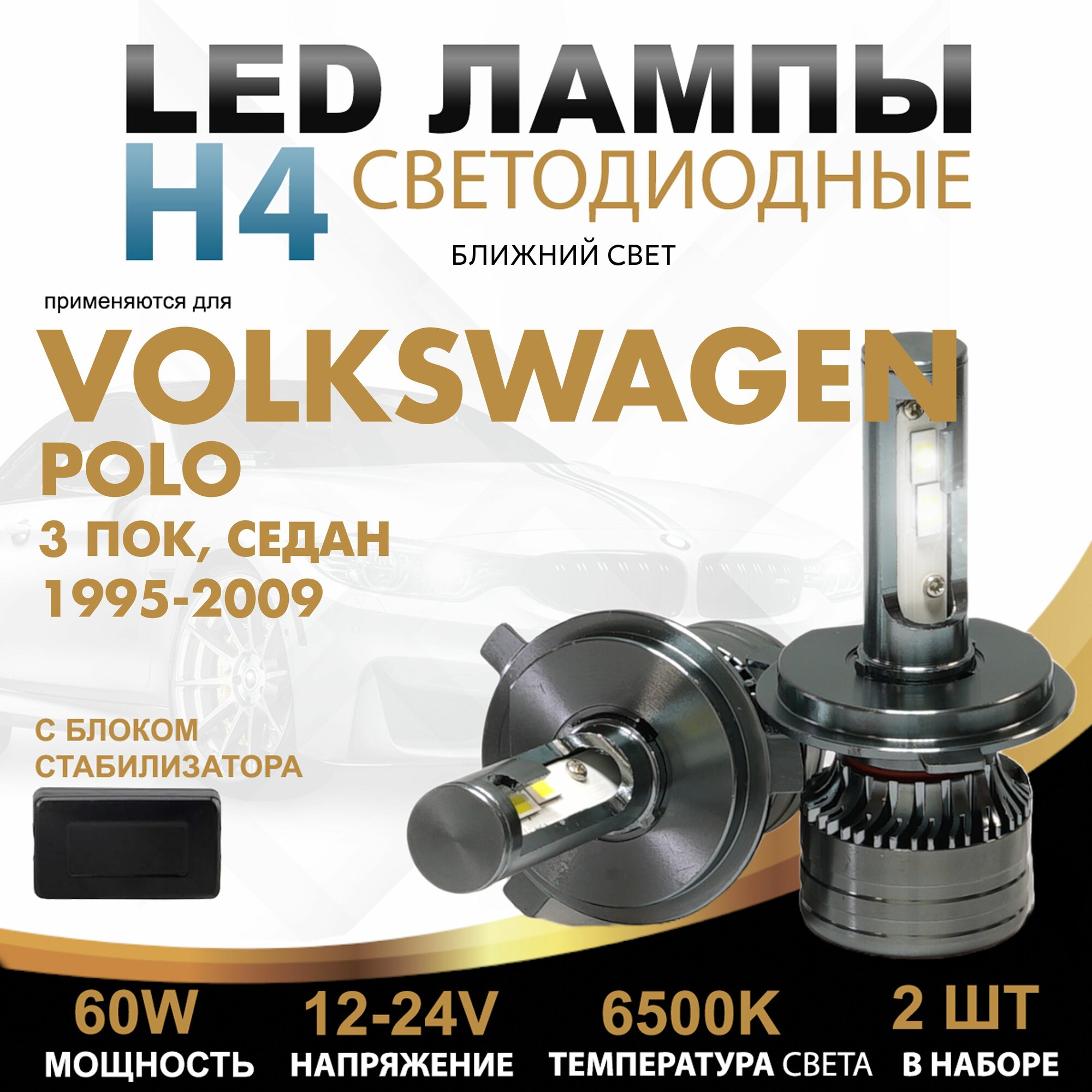 Светодиодные лампы H4 LED лампы для Volkswagen, Polo, 3 пок, седан 1995-2009г (Ближний свет) комплект лед 2 шт 6500K