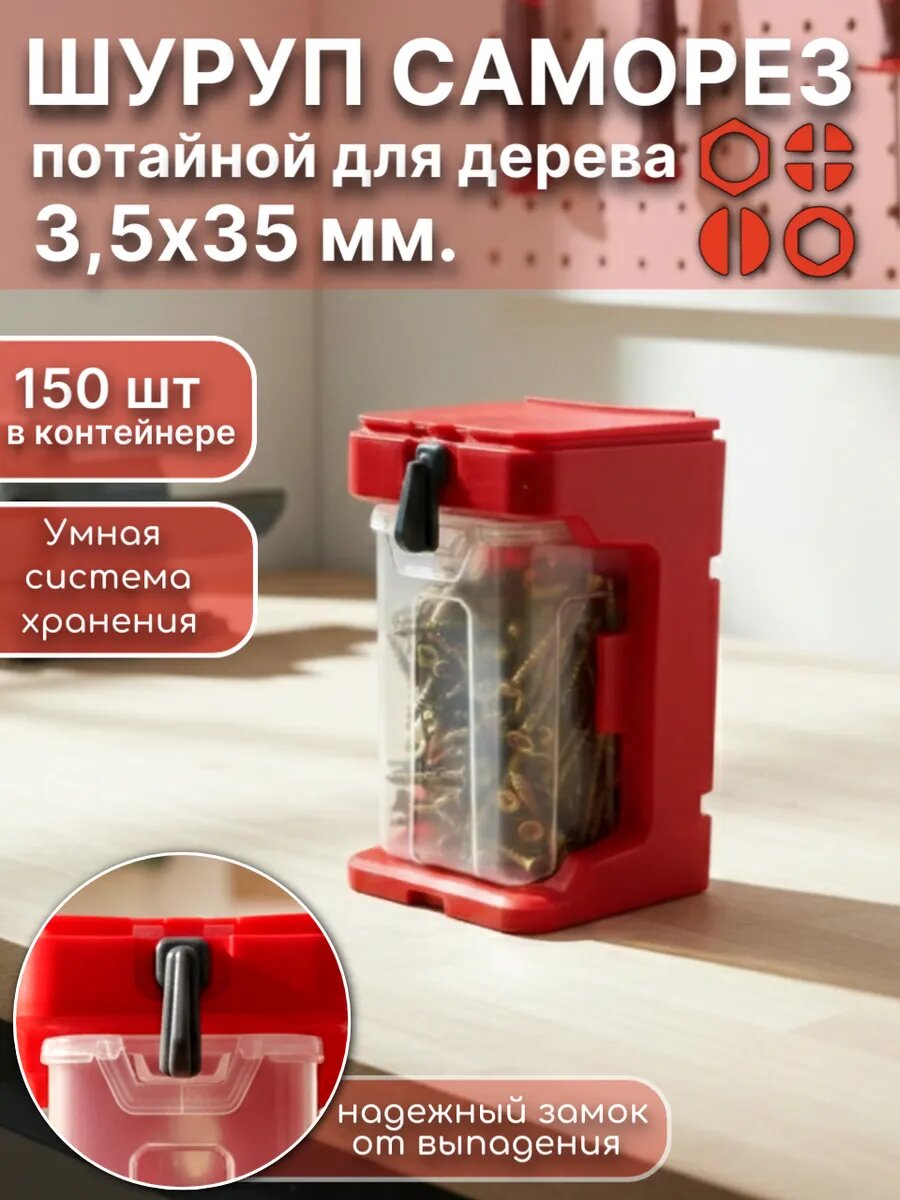 Шуруп потай по дереву 3,5х35 ЖЦ (150шт) подвесной органайзер