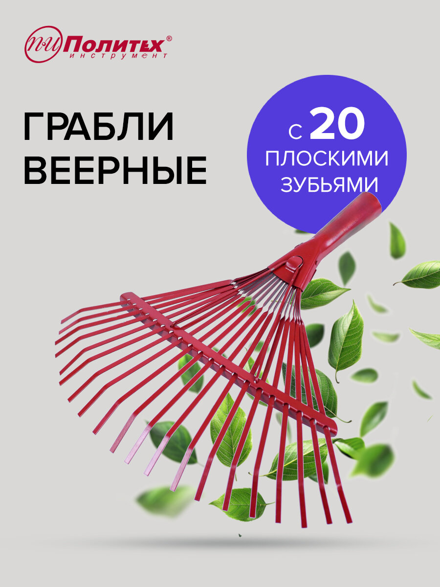 Грабли садовые металлические веерные, Политех Инструмент