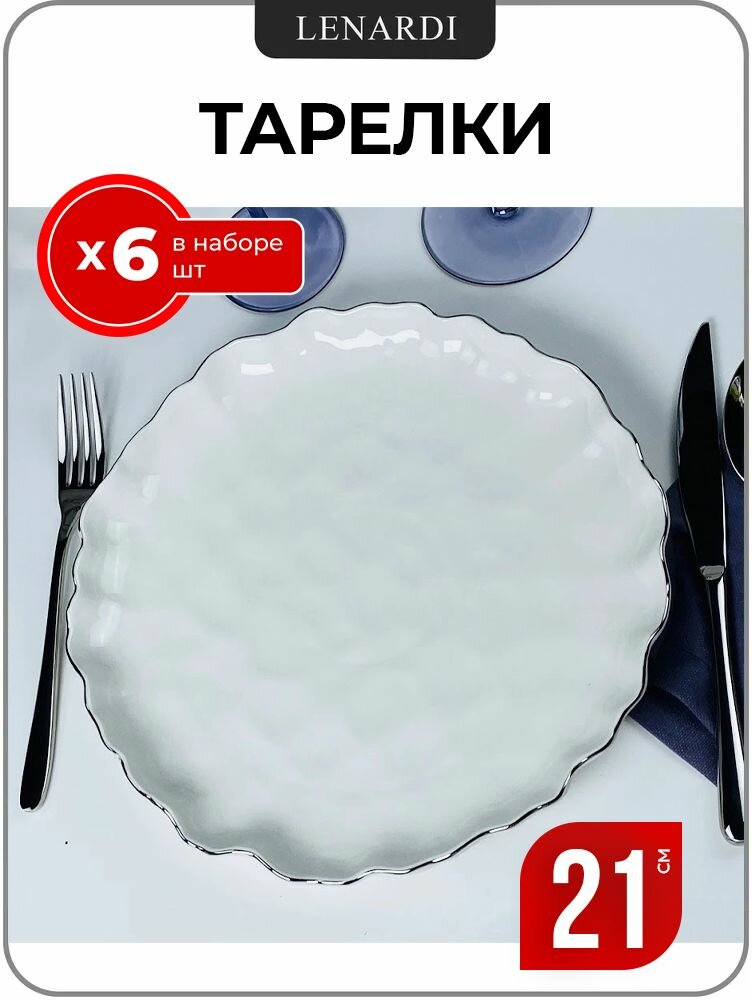 Набор из 6 тарелок 21,5см ванесса Серебро Фарфор Lenardi