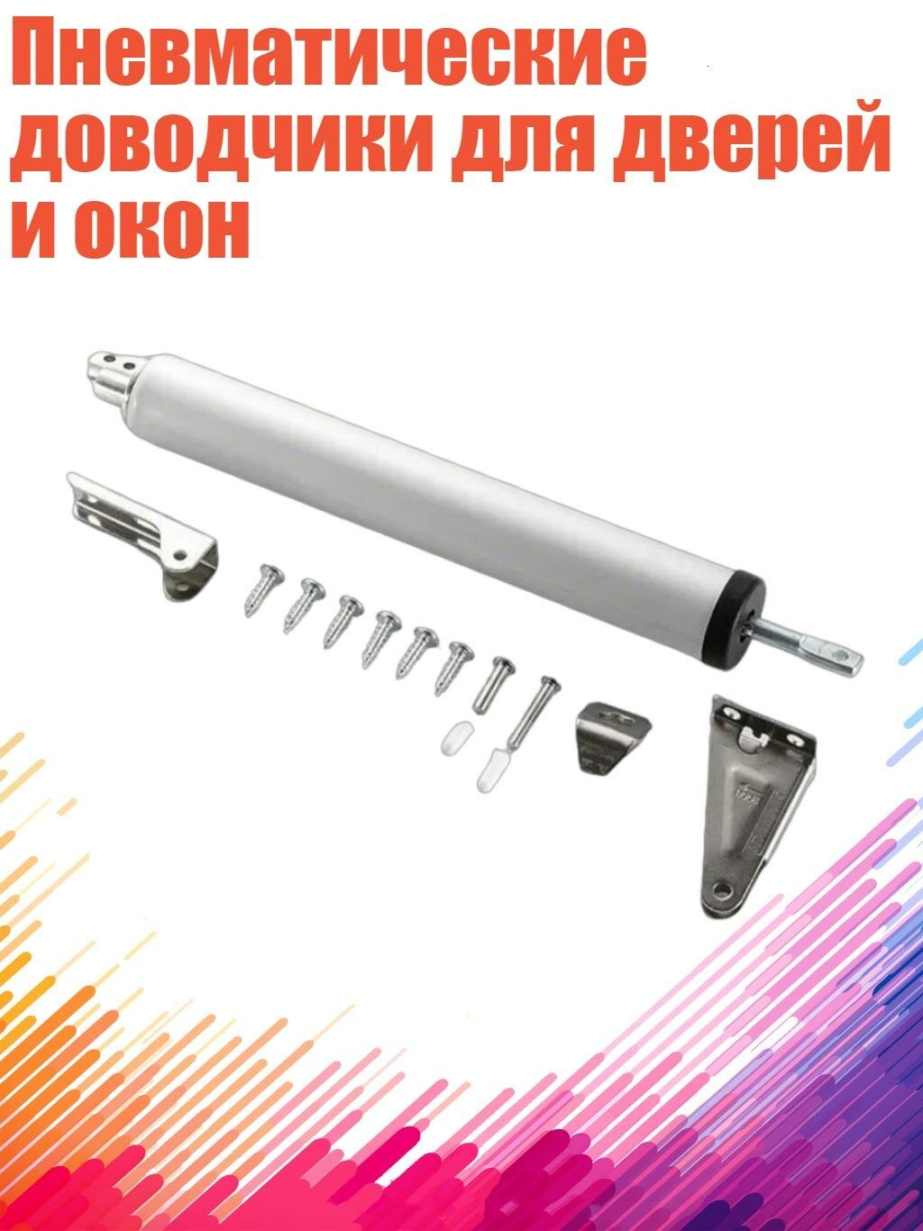 Пневматические доводчики для дверей и окон, Серебро