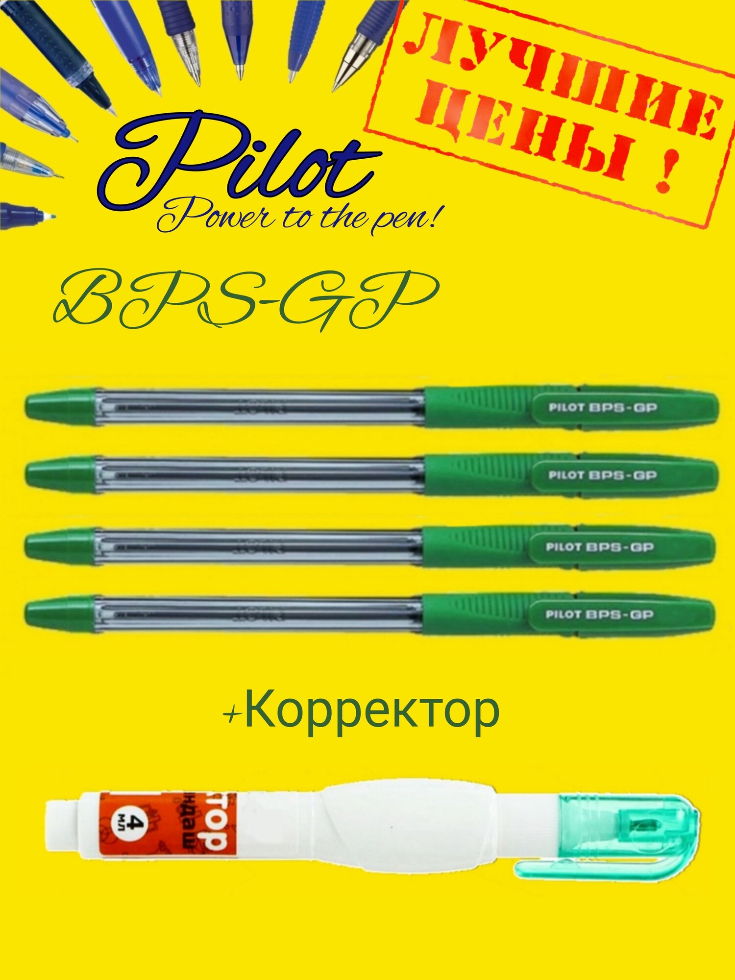 Ручка шариковая зеленая Pilot BPS-GP, 0,7 мм. ( 4 шт. ) + подарок корректор-ручка