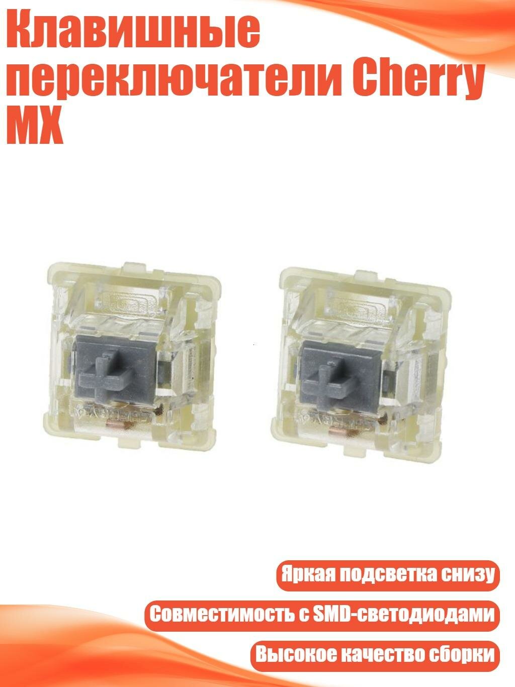 Клавишные переключатели Cherry MX, Черный