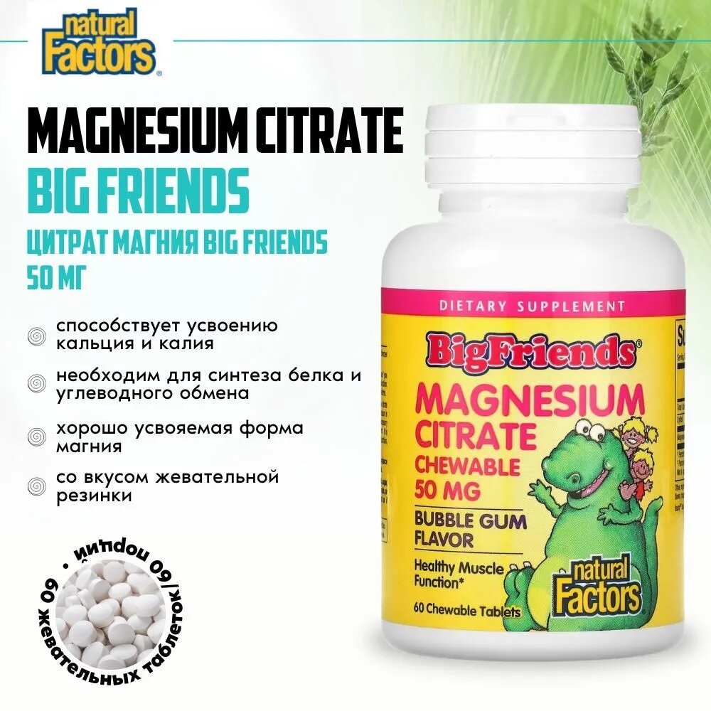 Жевательные таблетки Natural Factors Big Friends, магний, 100 г