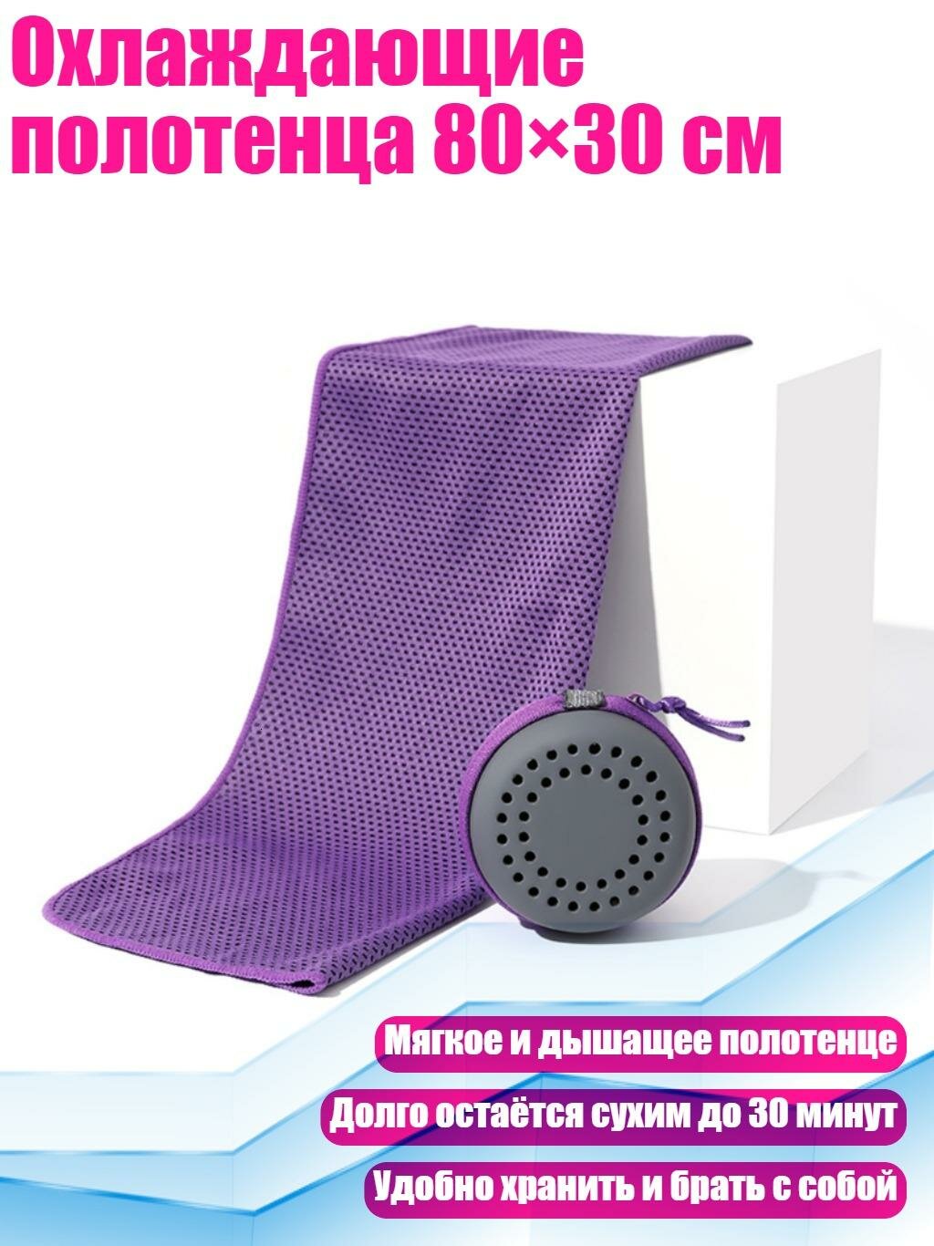 Охлаждающие полотенца 80×30 см, Фиолетовый