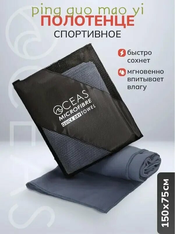Полотенце спортивное. Полотенце из микрофибры 150 х 75 см /