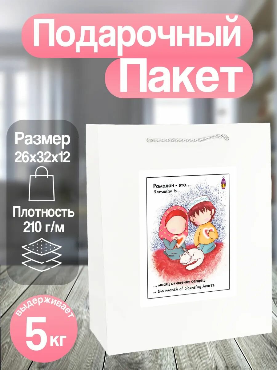 Пакет подарочный Рамадан, упаковка для подарка, 26х31 см
