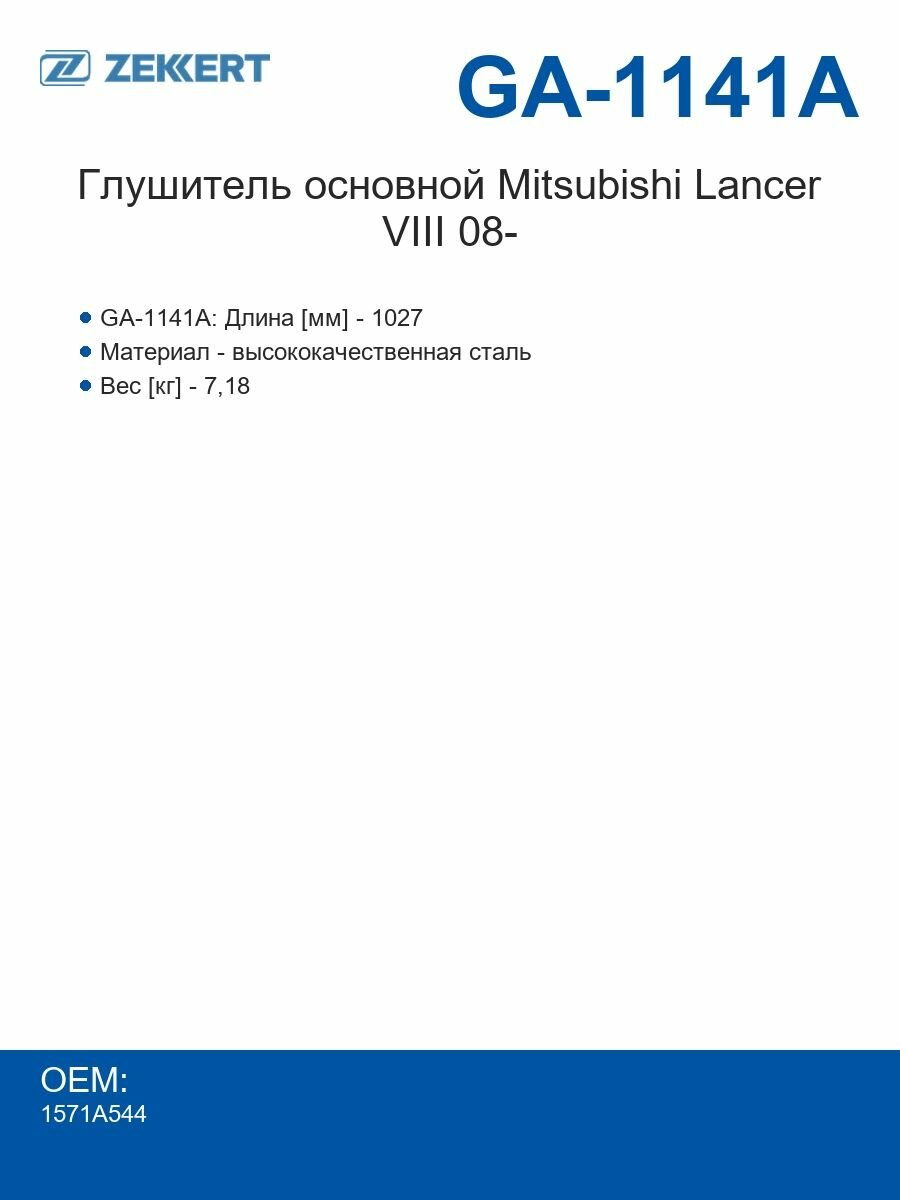 Глушитель основной Mitsubishi Lancer VIII 08-