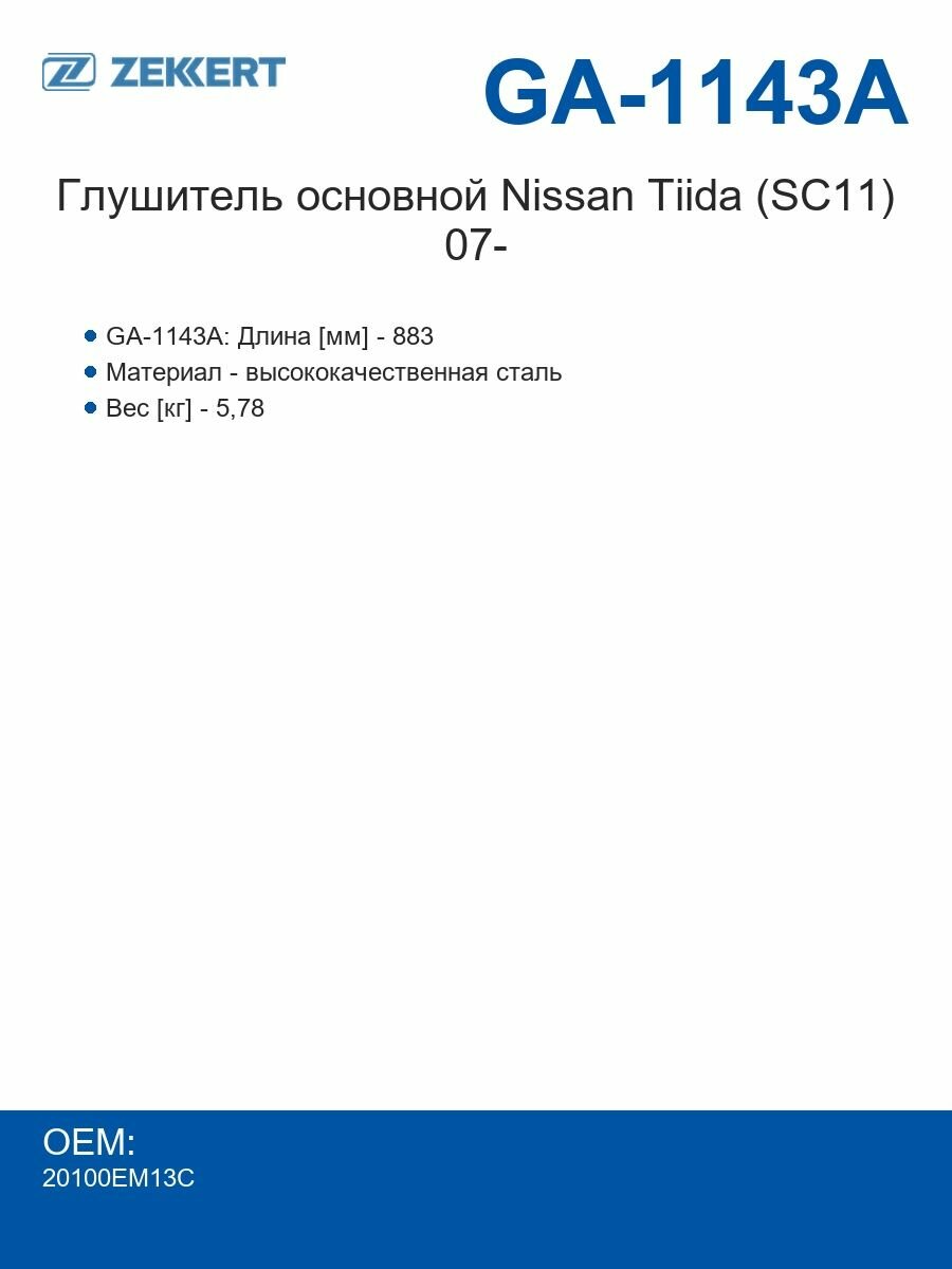 Глушитель основной Nissan Tiida (SC11) 07-