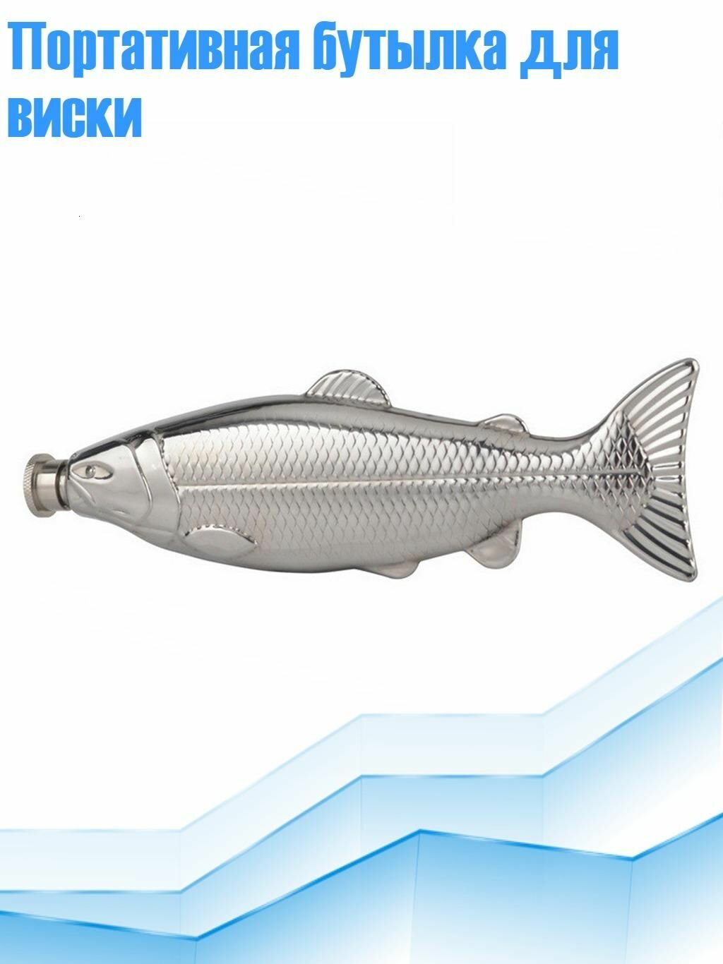Портативная бутылка для виски