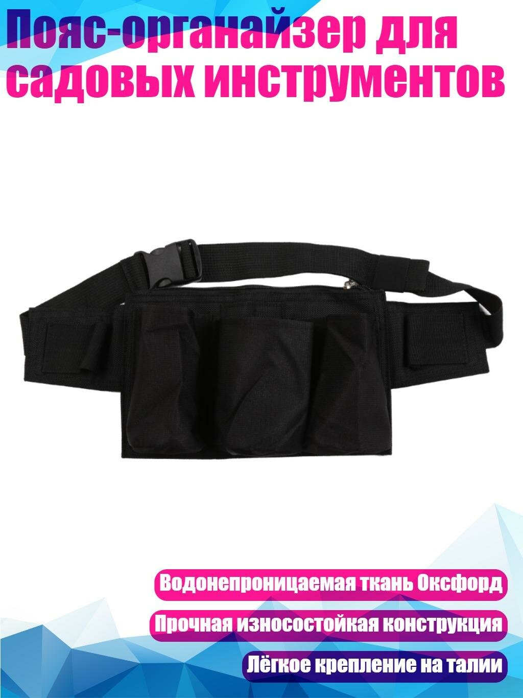 Пояс-органайзер для садовых инструментов, 02