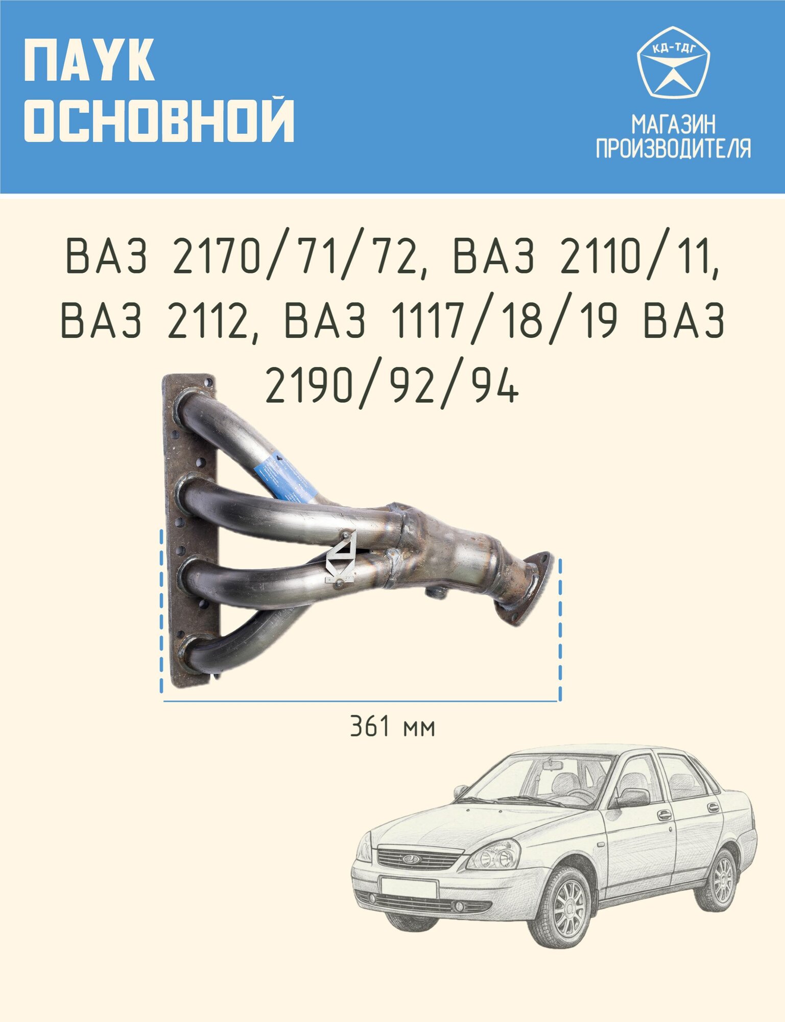 Автомобильный выпускной коллектор паук (катализатор) 16-1 КД конструкции 4-1 для машин с двигателем на 16 клапанов ВАЗ 2170, 2110, 1117, 2190, Лада гранта, калина, приора