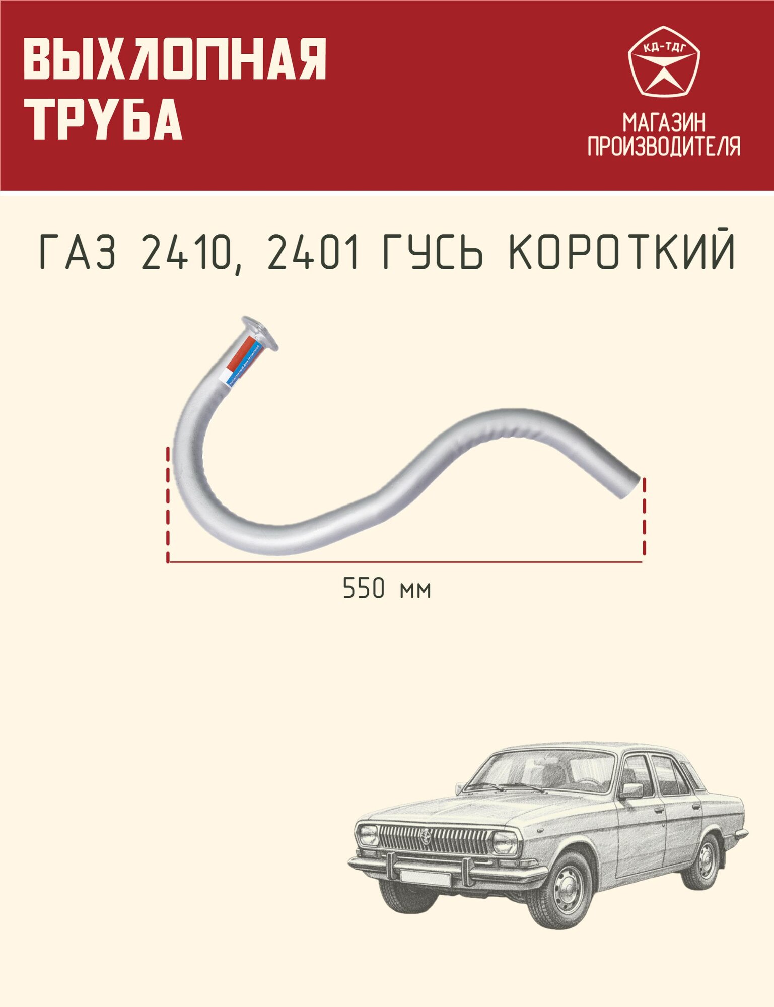 Автомобильная выхлопная труба ТДГ гусь короткий, из углеродистой стали для машин ГАЗ 2410, ГАЗ 2401 Волга