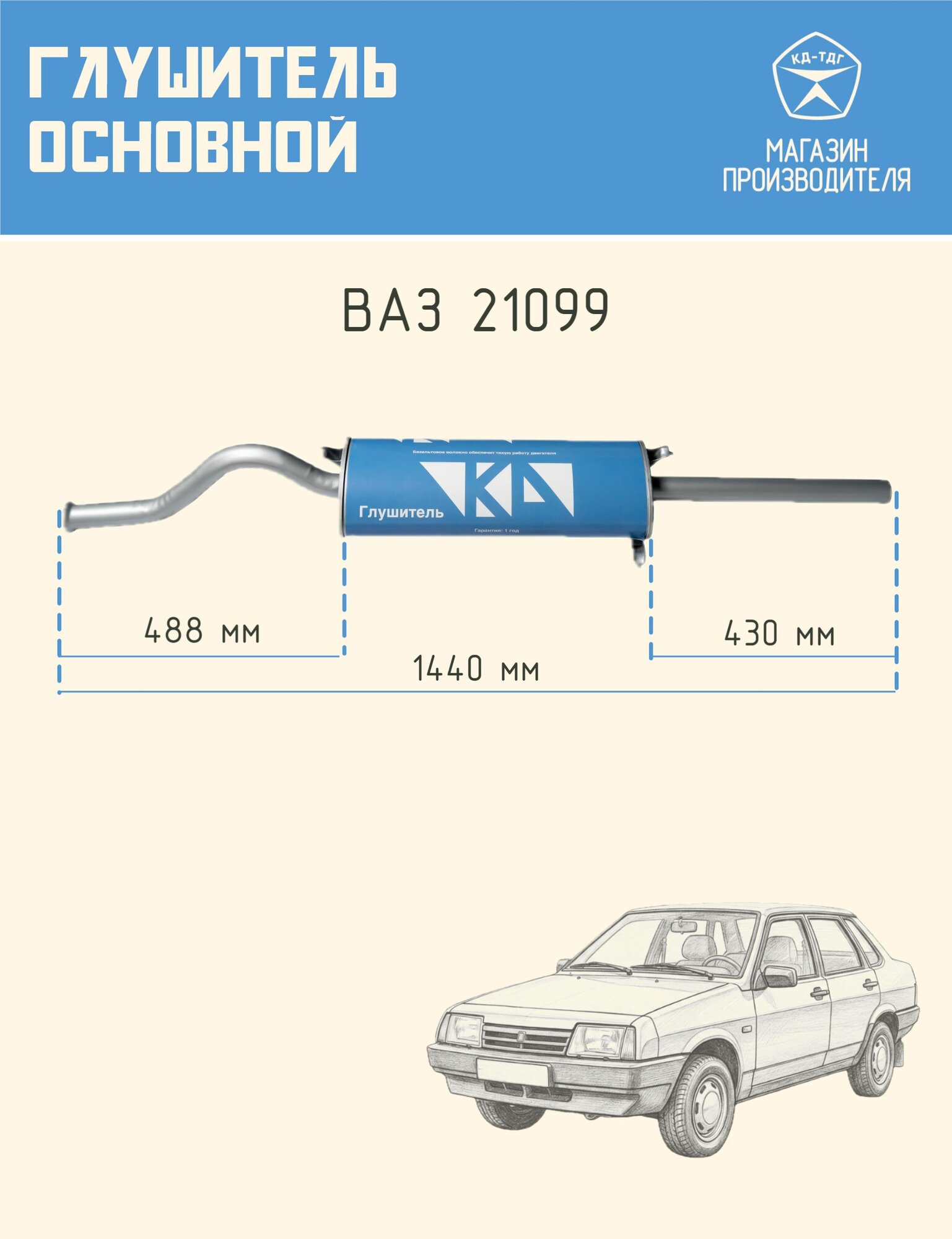 Автомобильный глушитель основной задний КД из углеродистой стали для машин ВАЗ 21099 LADA SAMARA