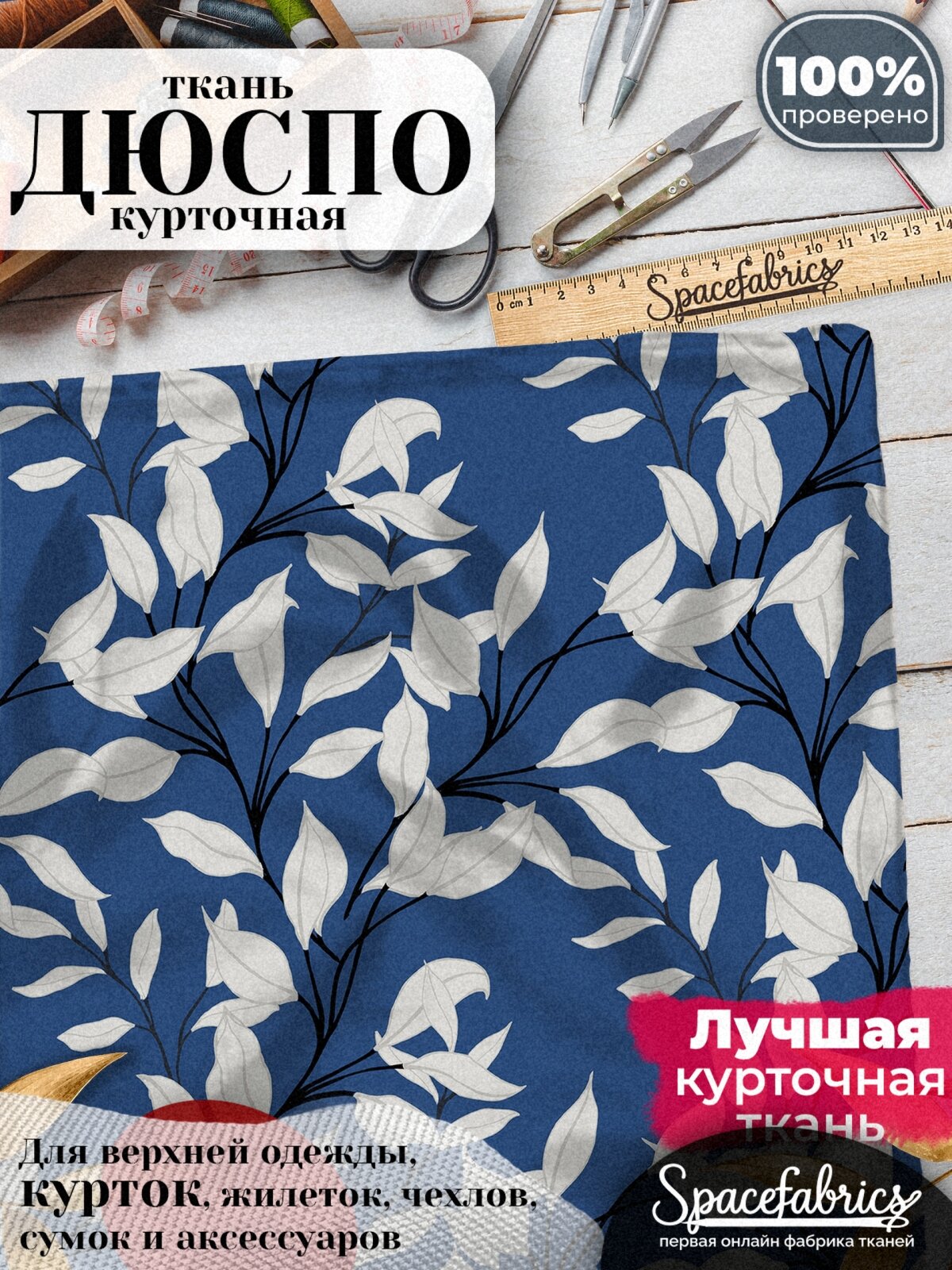 Ткань для шитья курточная дюспо 240T WR PU Milky, плащевая, отрез 147х100 см, рисунок, 85 г/м2