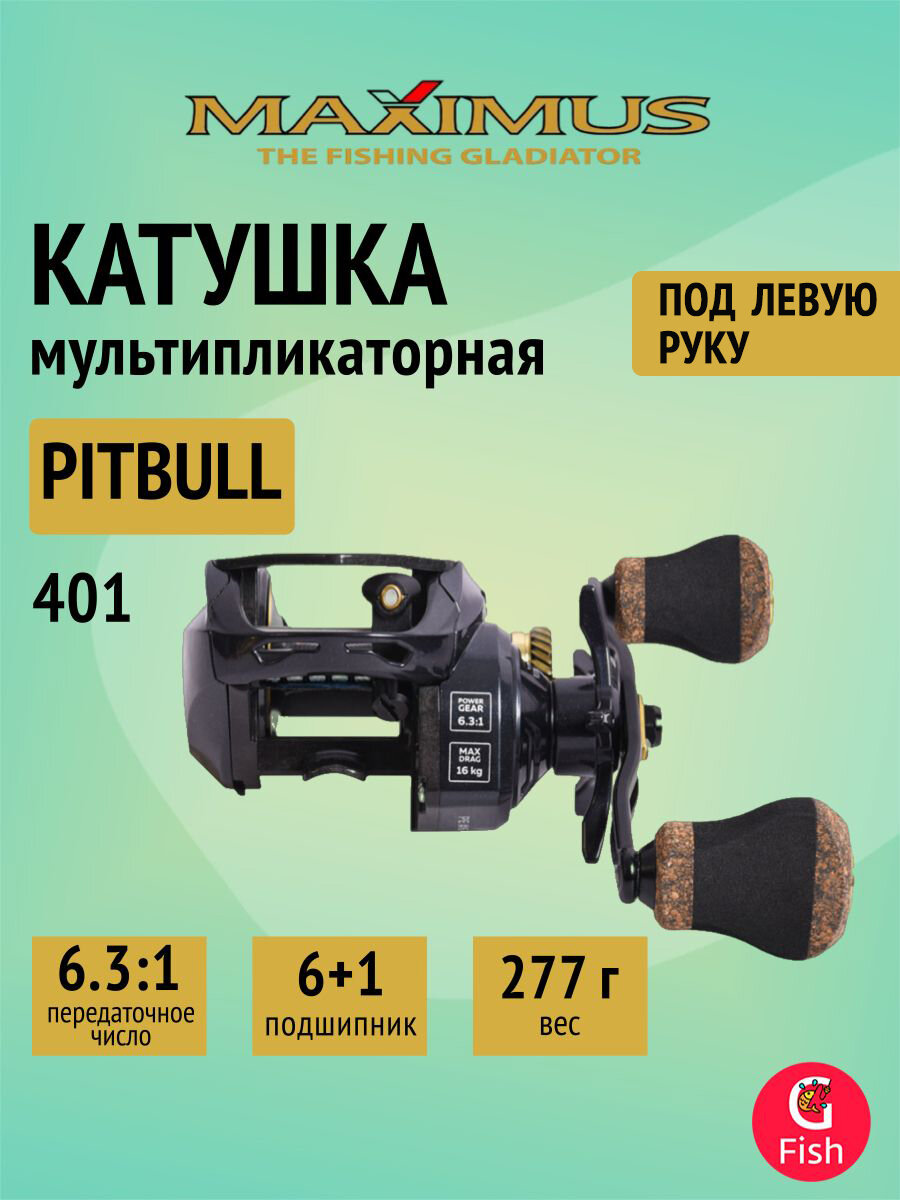 Катушка мультипликаторная Maximus PITBULL BBF 401L (лев. рука), передаточное число 6.3:1