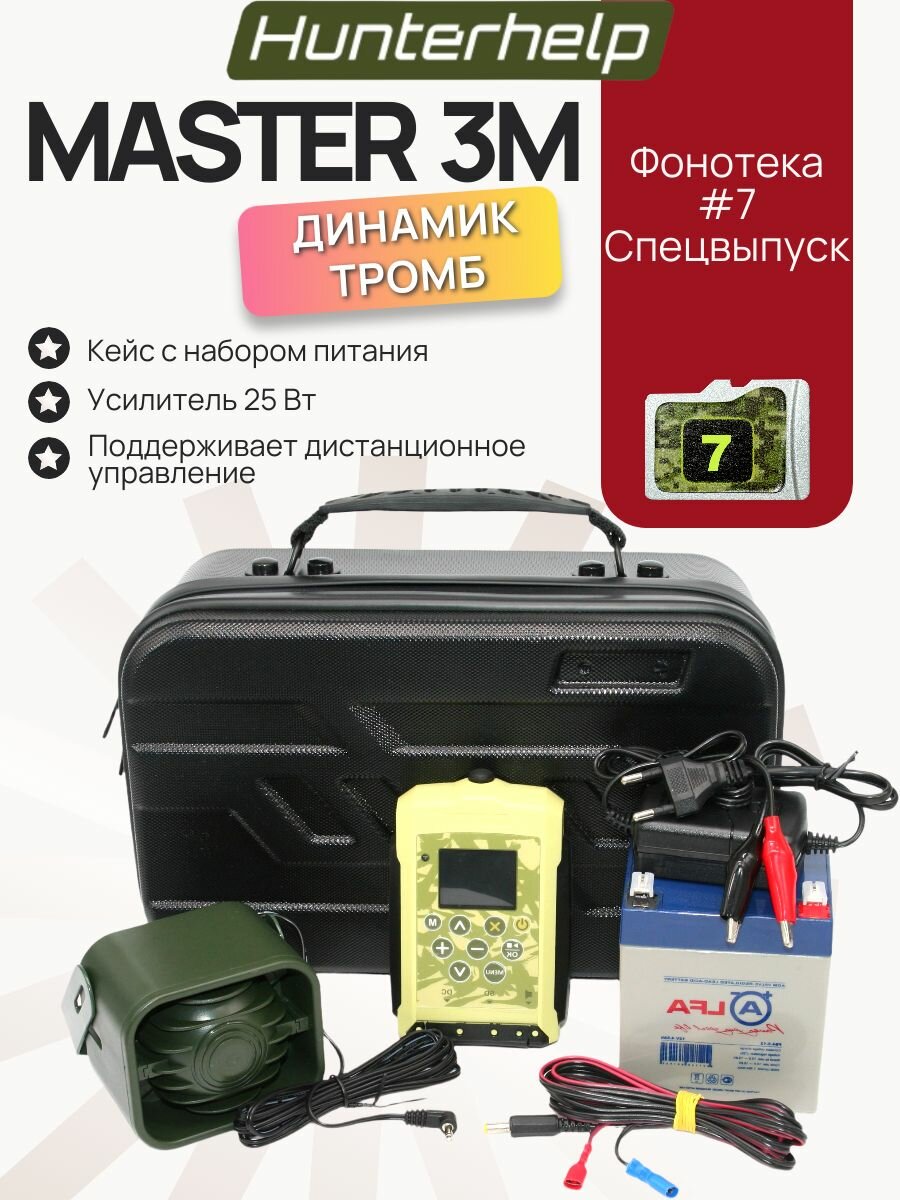 Электронный манок Hunterhelp MASTER 3M в комплекте с динамиком Тромб #7 Спецвыпуск