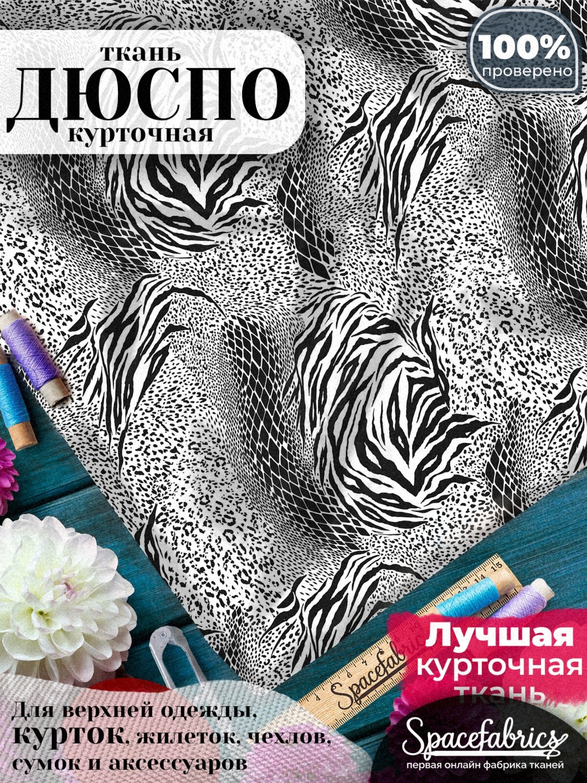 Ткань для шитья курточная дюспо 240T WR PU Milky, плащевая, 85 г/м , отрез 147х100 см, принт