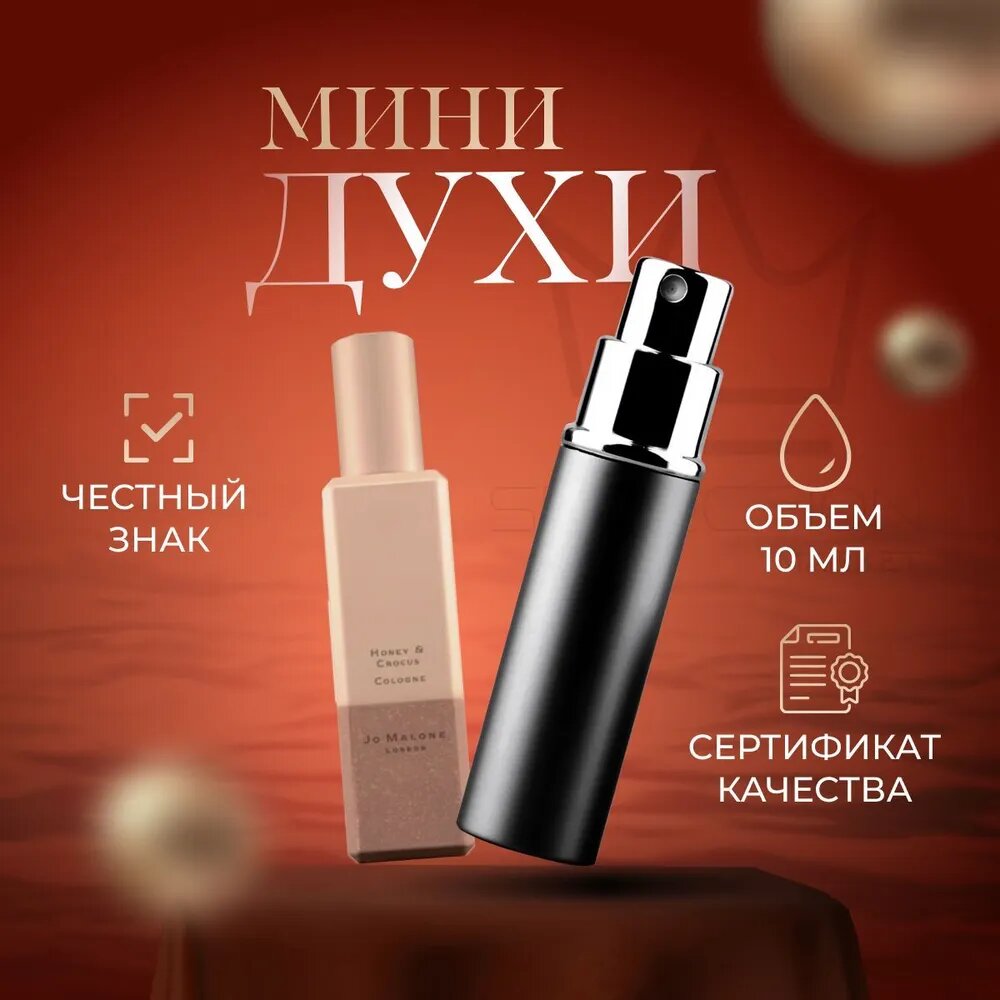 Одеколон Selection market по мотивам Jo Malone Honey & Crocus миниатюра 10 мл