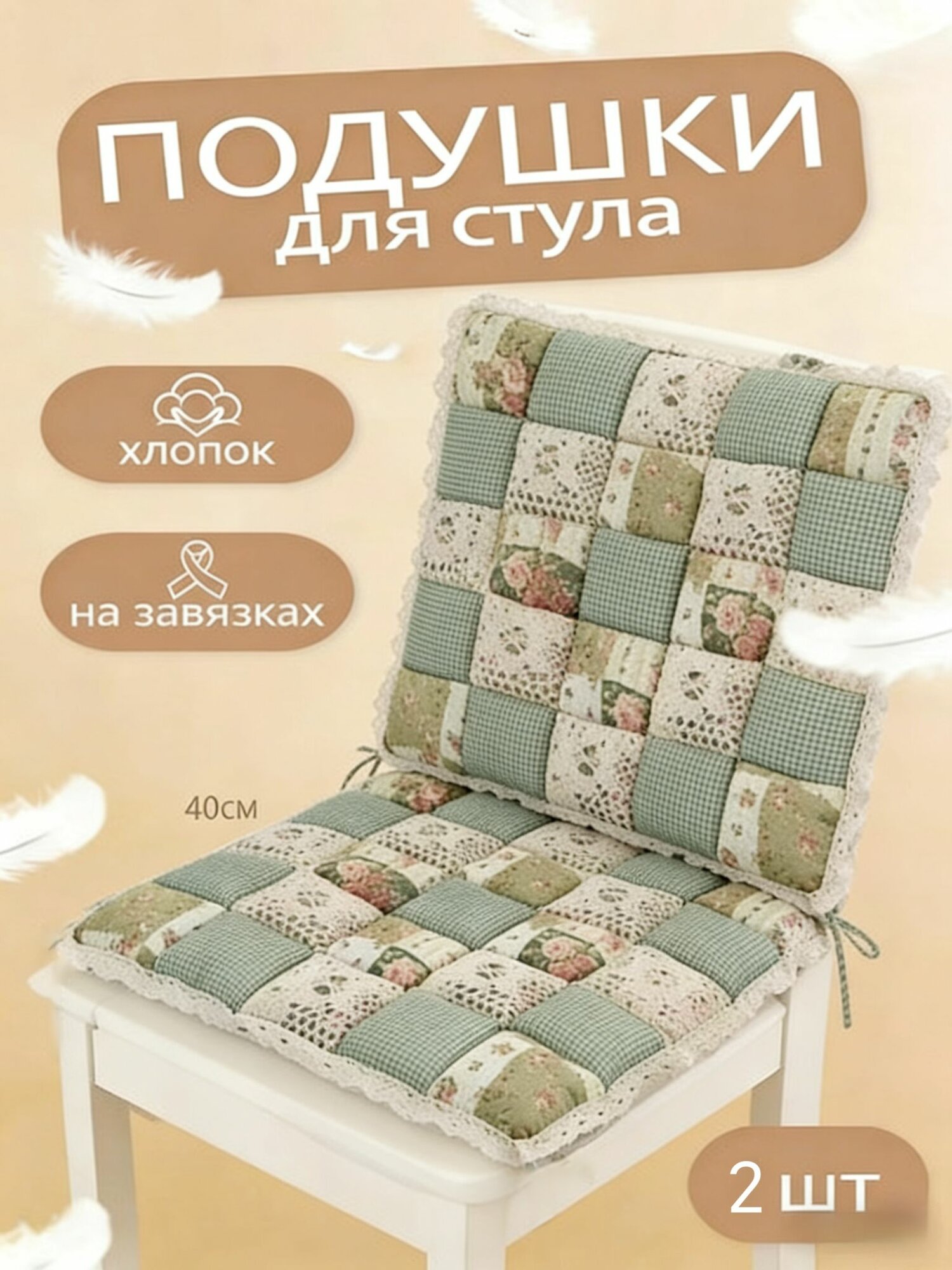 Подушки на стул квадратные с завязками, декоративные, 40х40, 2 шт