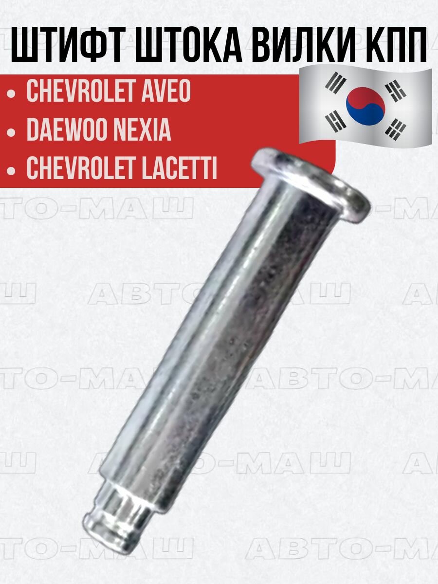 Штифт штока вилки переключения передач шевроле авео лачетти ланос нексия Chevrolet Aveo LACETTI Daewoo Nexia