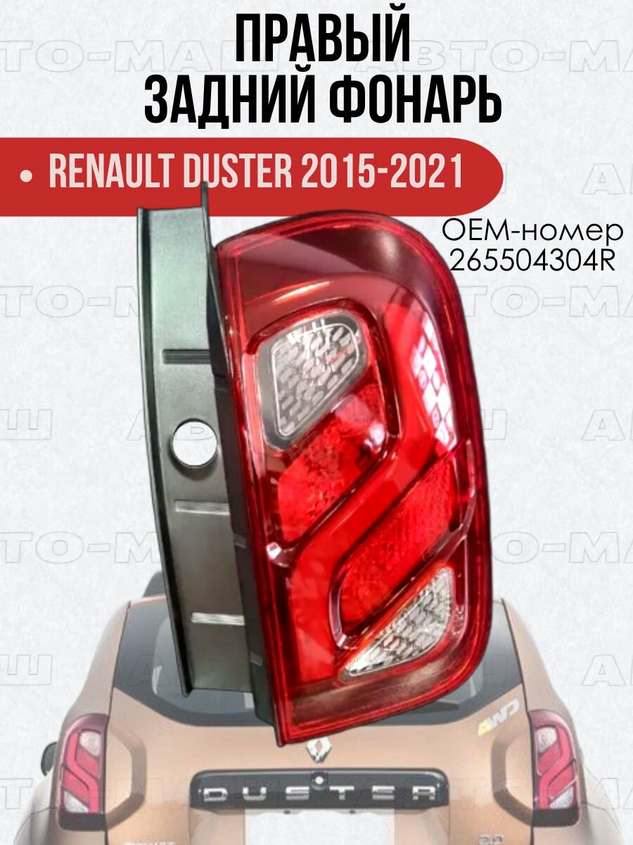 Фонарь задний правый Рено Дастер аналог
