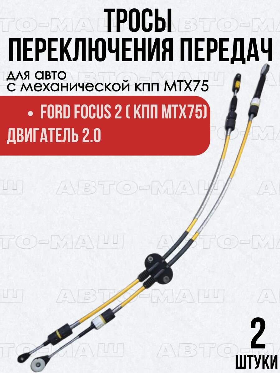 Троса переключения передач форд фокус 2 ford focus2 мкпп mtx75 двигателей 2.0 производитель турция