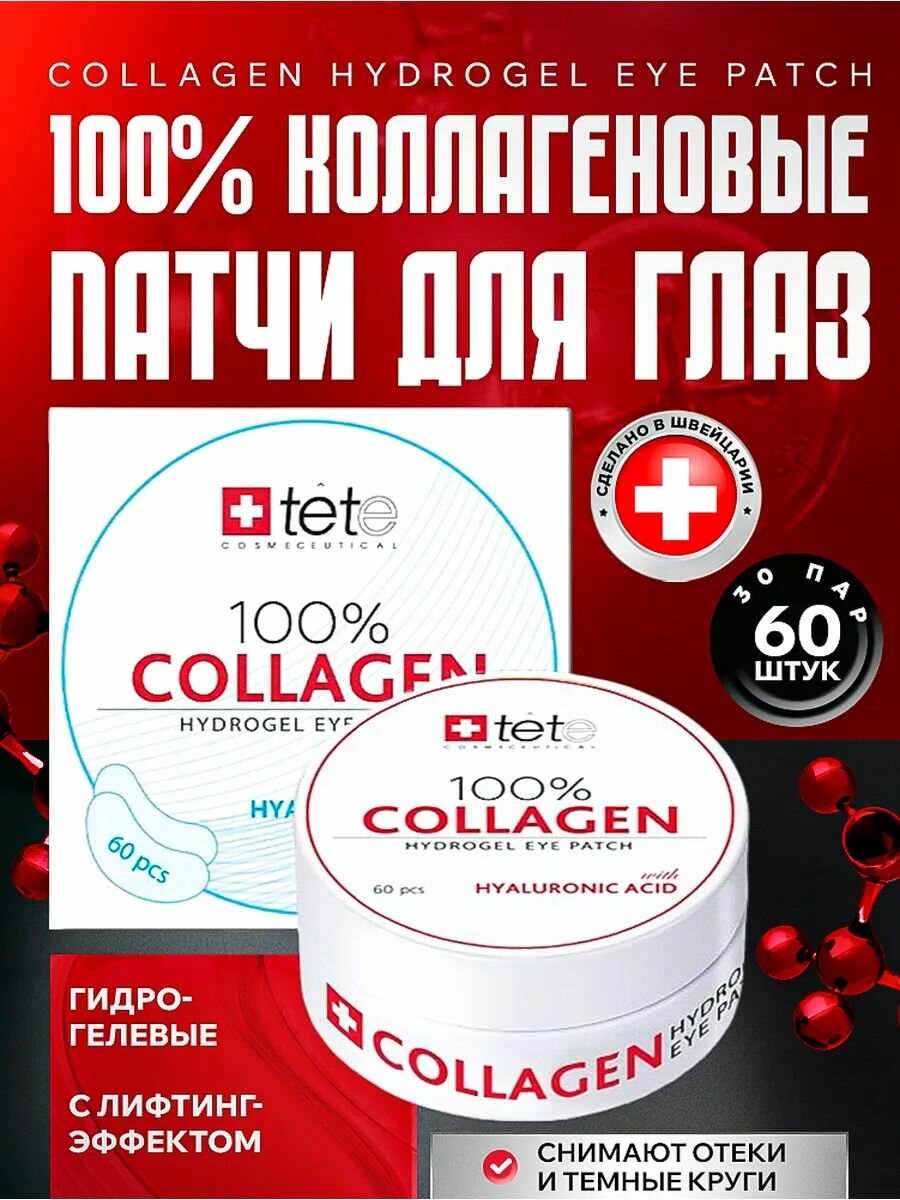 TETe Cosmeceutical 100% COLLAGEN HYDROGEL EYE PATCH Коллагеновые патчи под глаза , 30 пар