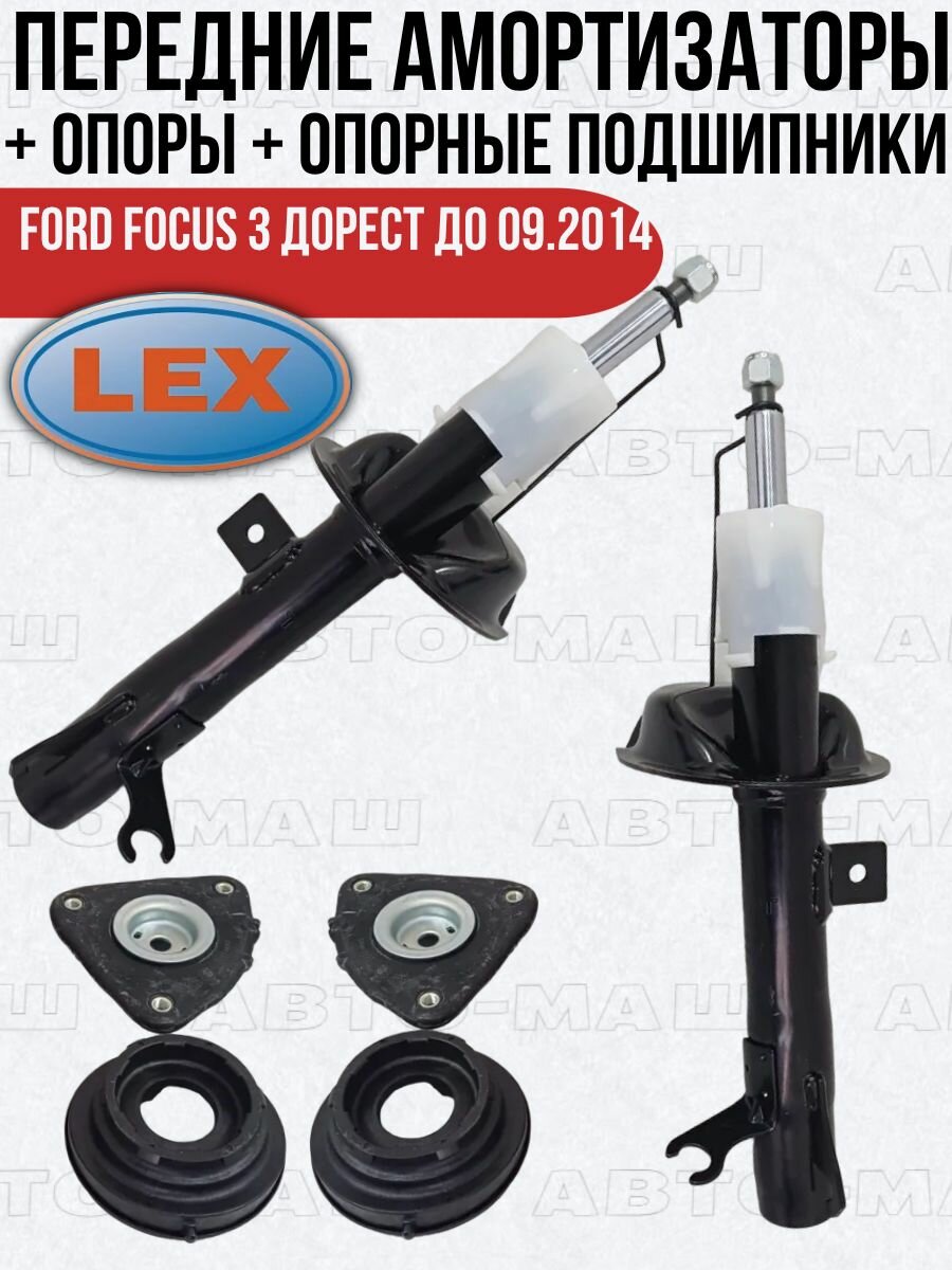 Передние амортизаторы Форд Фокус 3 дорест до 09.14 года ford focus 3 комплект подшипниками опорами и подшипниками