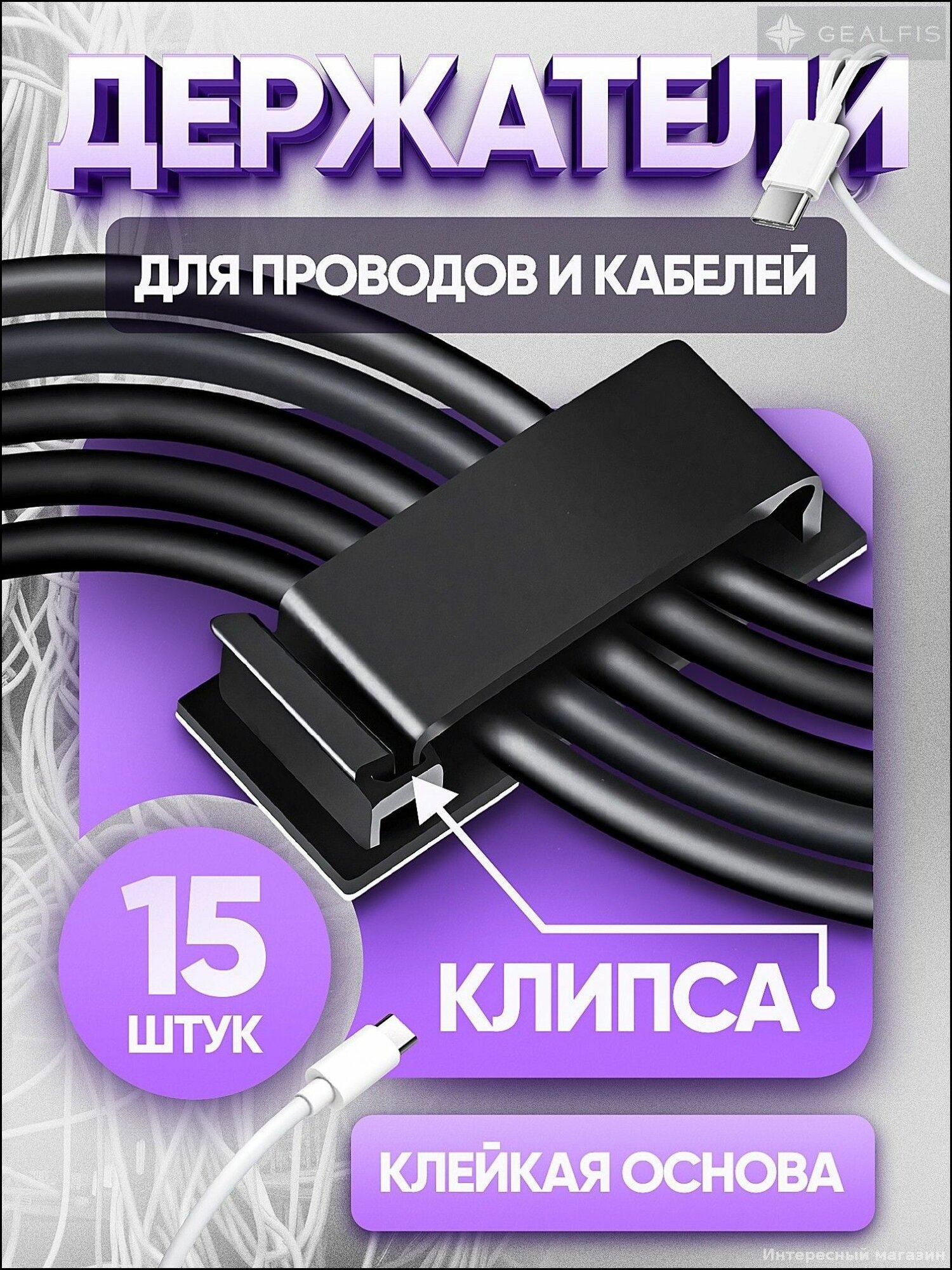 Держатель для проводов, клипсы крепежи для провода, держатель для кабеля самоклеящейся 15 шт черный