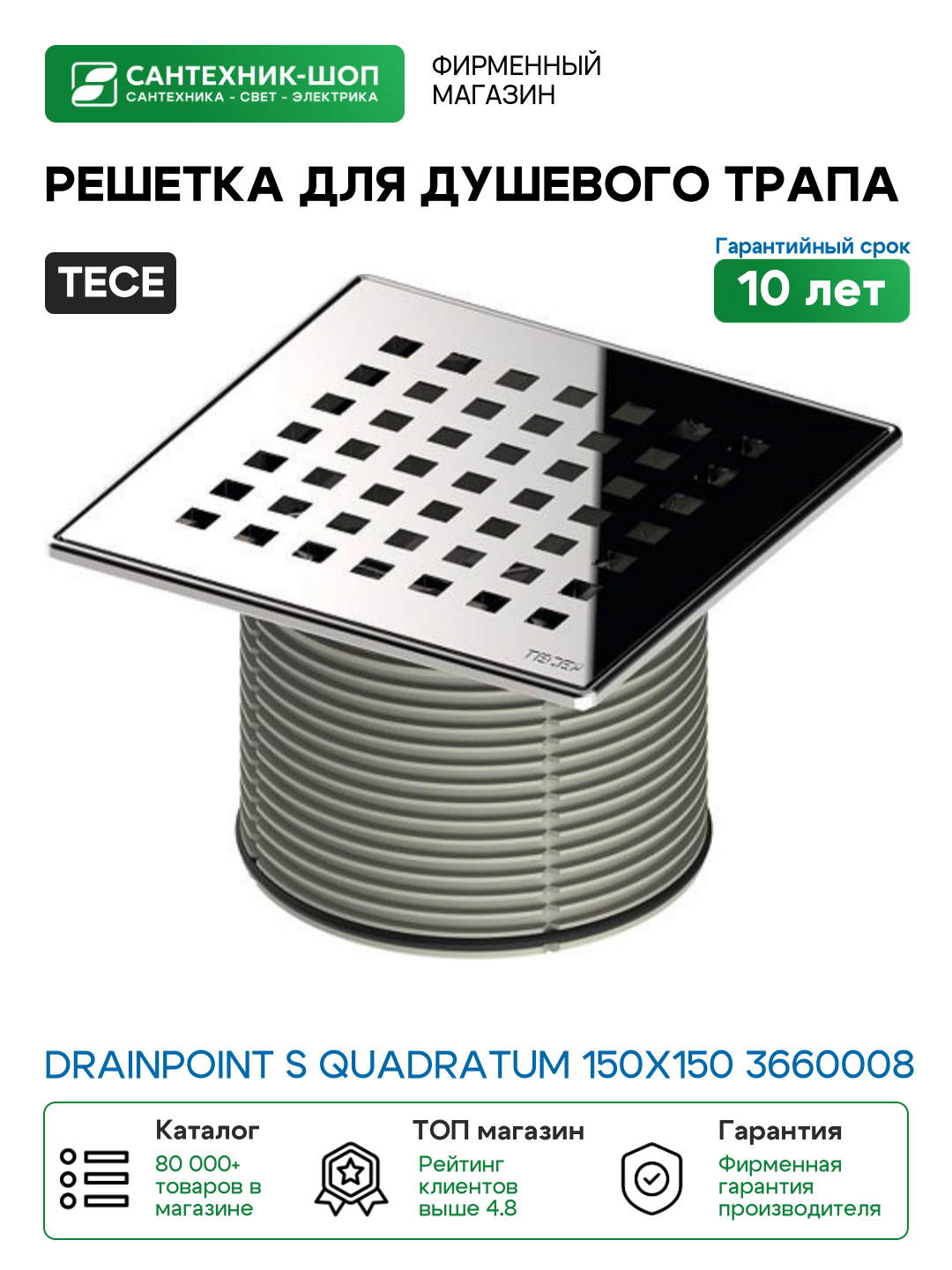 Решетка для душевого трапа Tece Drainpoint S Quadratum 150х150 3660008 цвет Хром