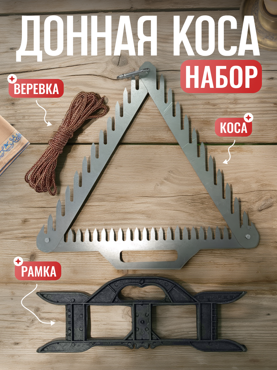 Донная коса (пила) (верёвка+карабин+рамка для намотки), для очистки водорослей