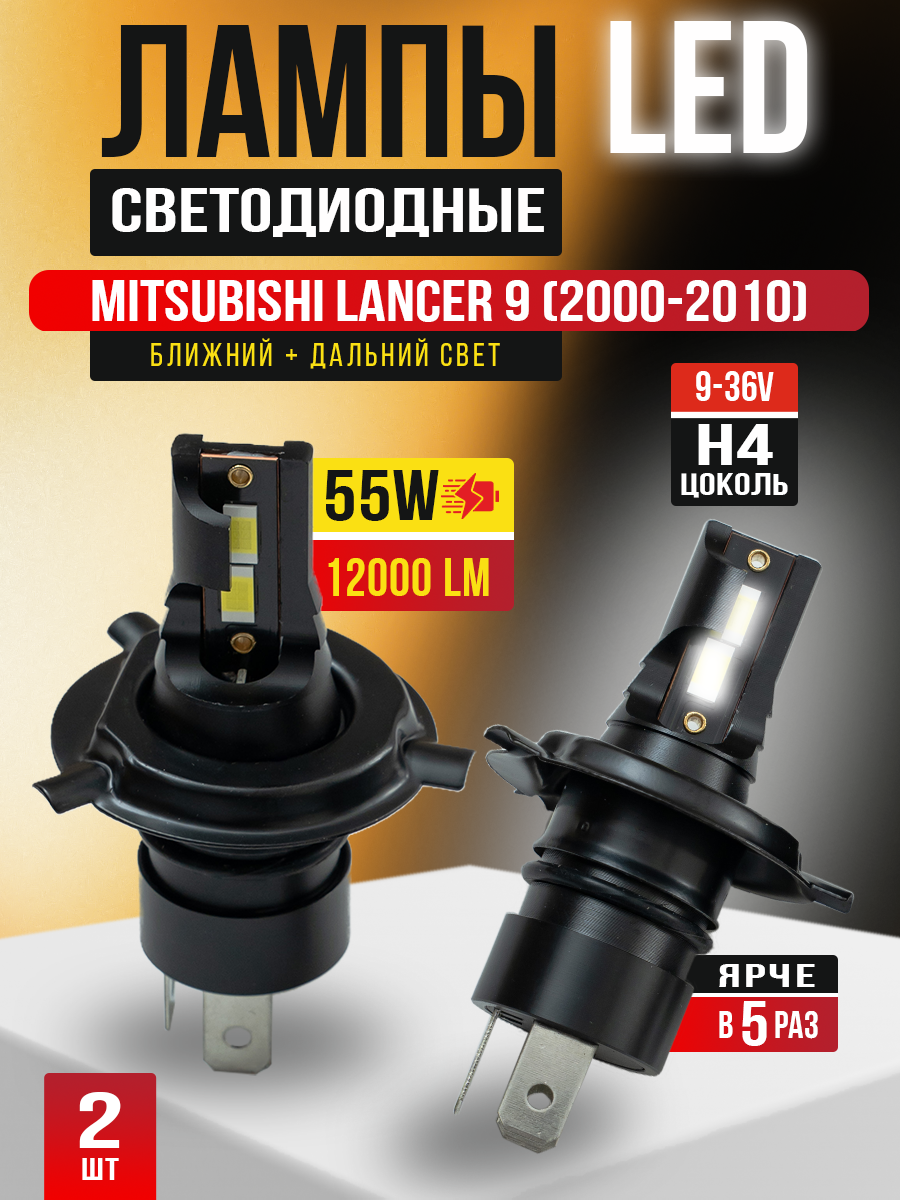 Светодиодные автомобильные лампы H4 55W 12000 LM для Митсубиси Лансер 9 / Mitsubishi Lancer 9 (2000-2010)