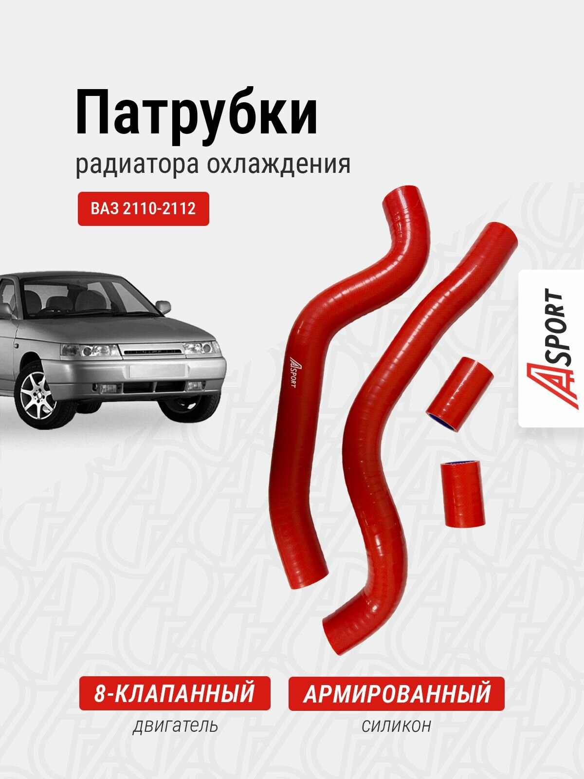 Патрубки радиатора охлаждения ВАЗ 2110-2112 / A-sport