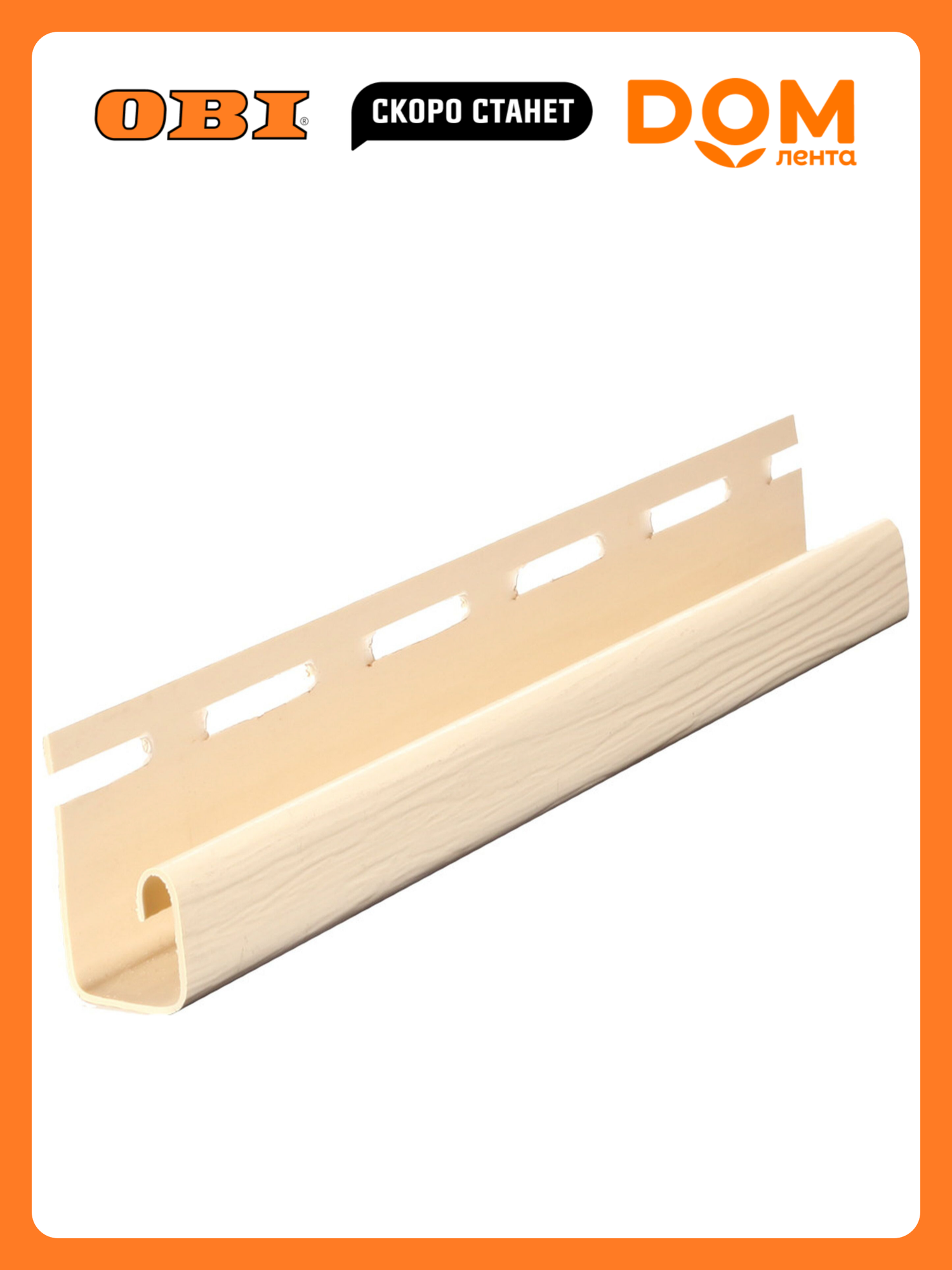 J-профиль Fineber "Молочай", виниловый, для сайдинга, 305 см