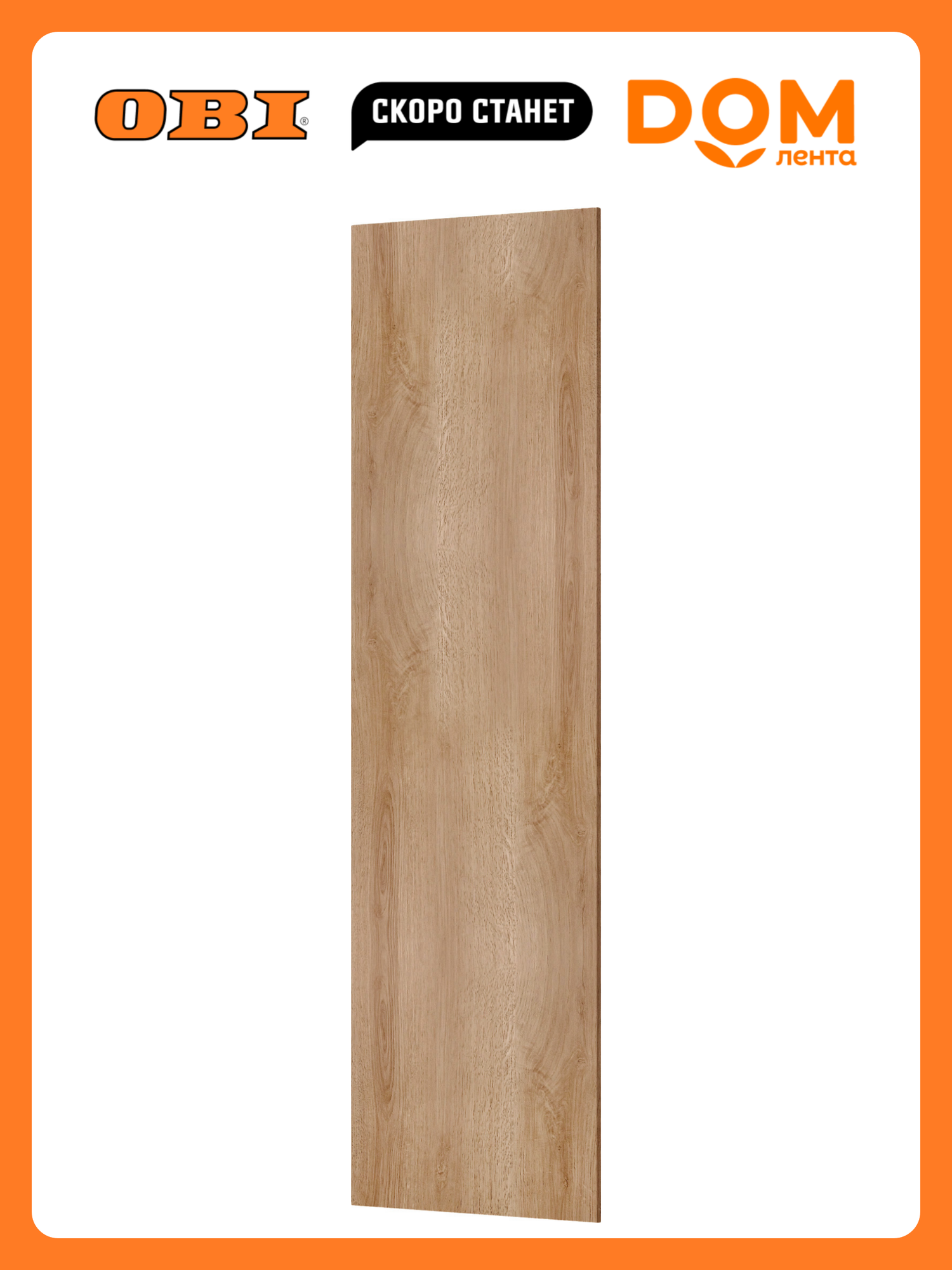 Фальшпанель для кухонного шкафа Миндаль 57,6Х204Х1,6