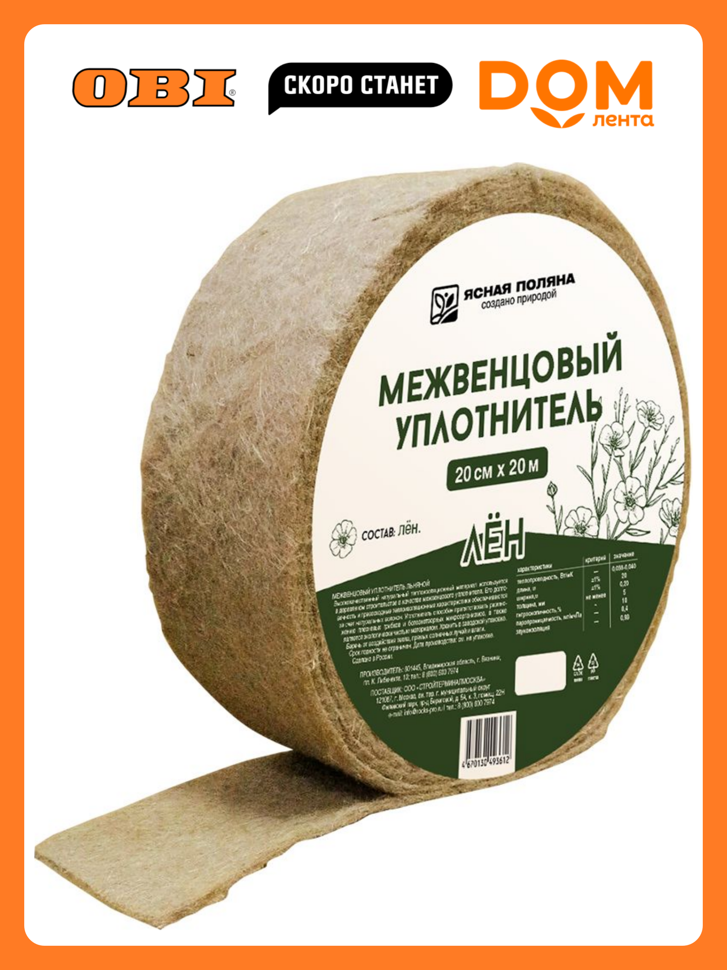Межвенцовый уплотнитель ясная поляна, льняной, 20 см, 20 м