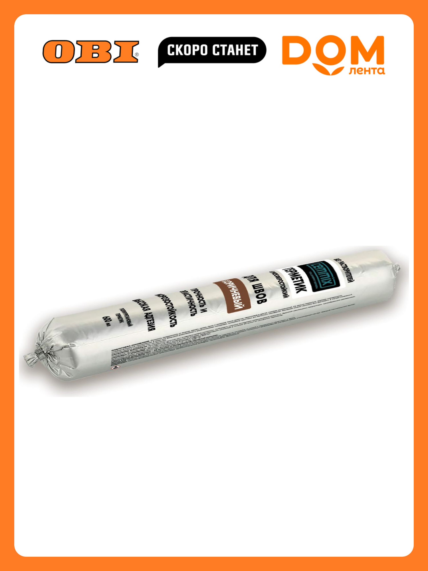 Герметик полиуретановый для швов Cemmix коричневый 600 мл